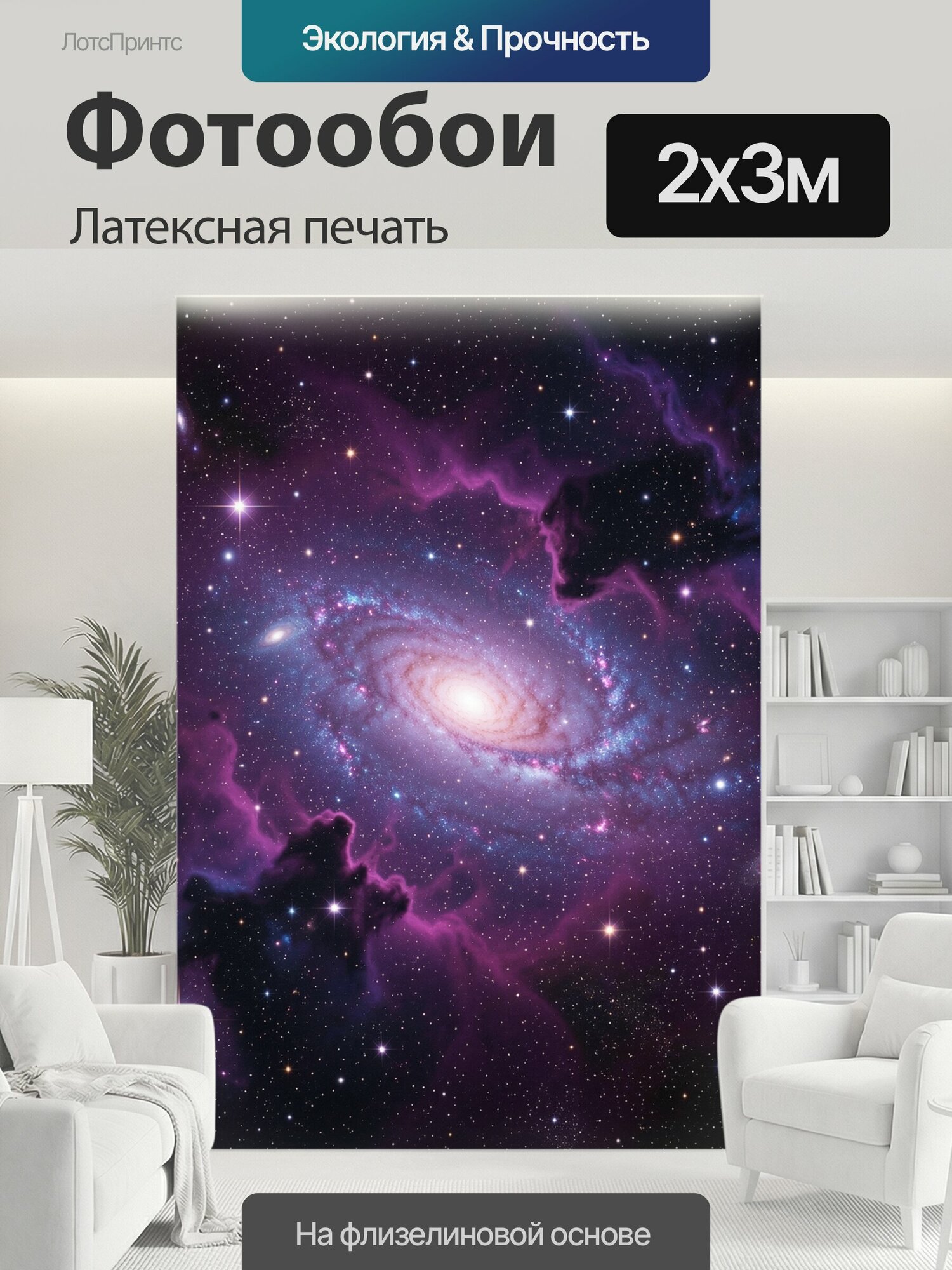 Фотообои моющиеся ударопрочные "Космическая галактика в туманности. Фантастическое звездное пространство с ярким спиральным скоплением." 200x300 см. латексная печать
