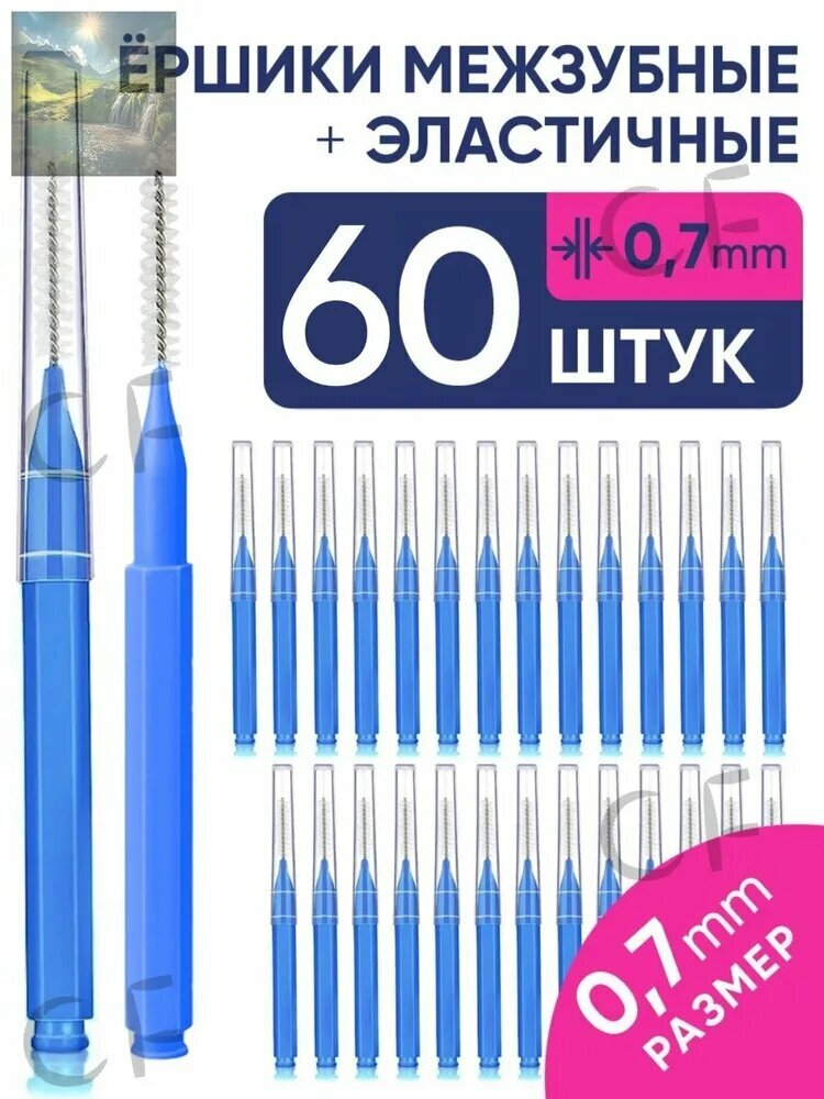 Ершики межзубные 0,7 мм, зубной ершик для брекетов и чистки зубов