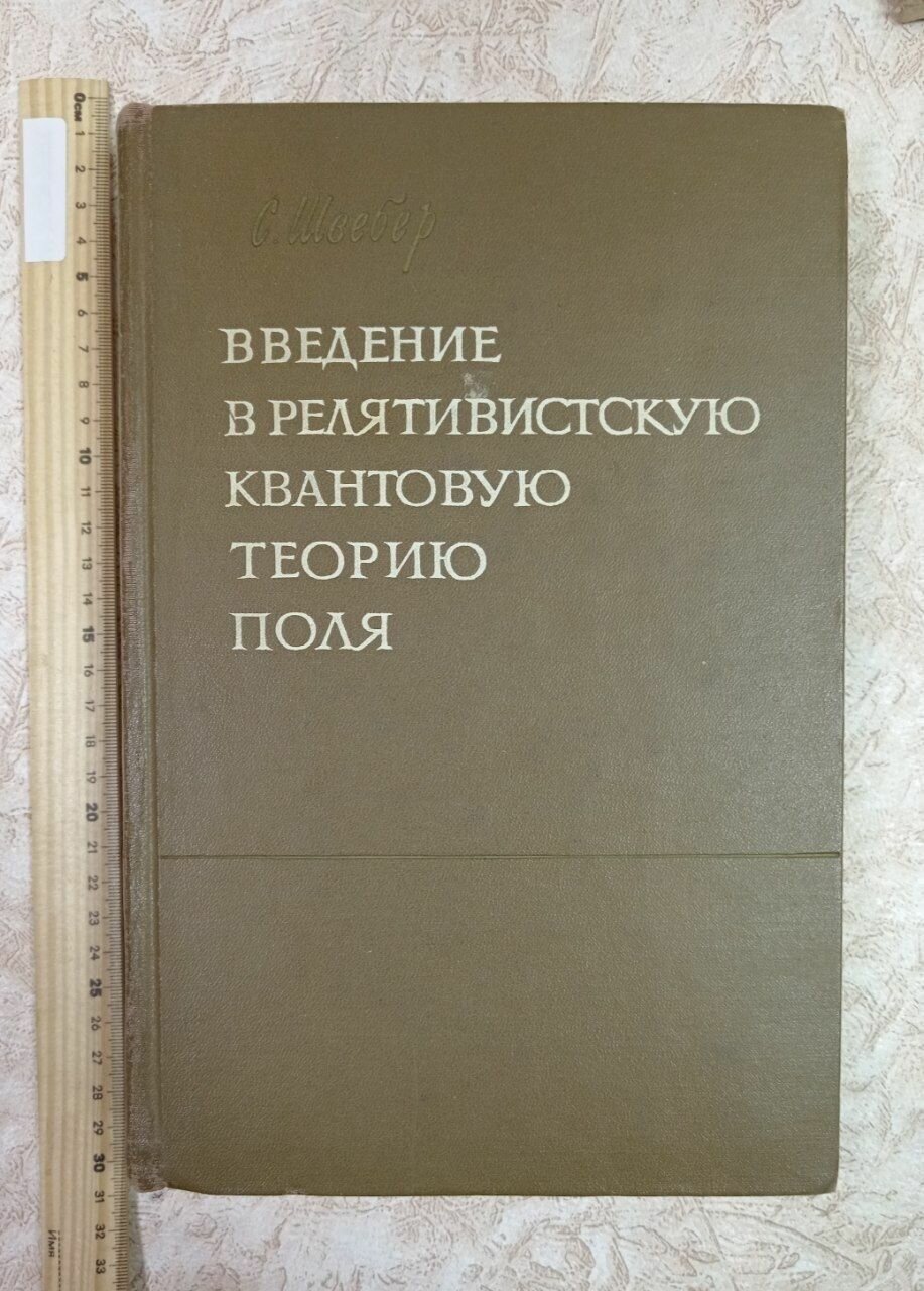 Введение в релятивистскую квантовую теорию поля