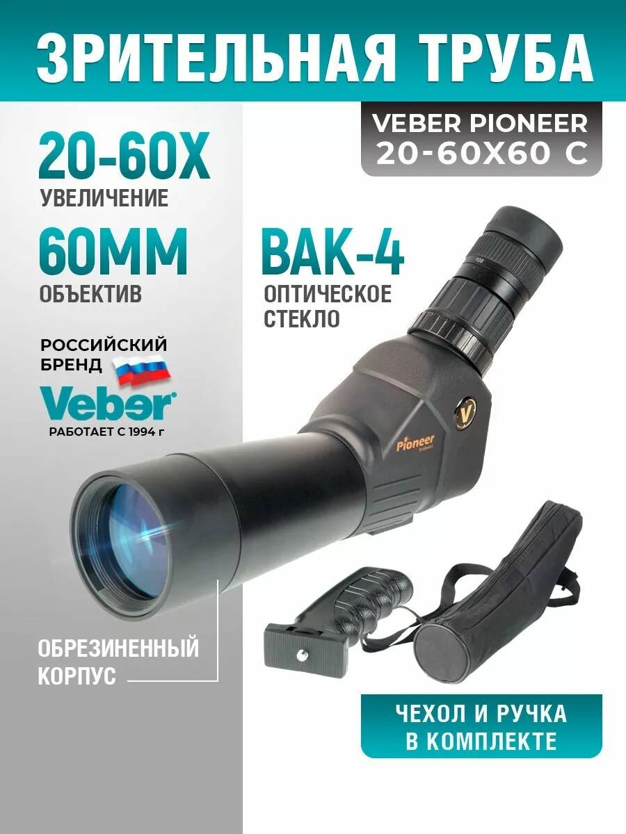 Мощная зрительная труба, монокуляр ЗУМ / ZOOM 20-60 крат, 60 мм объектив
