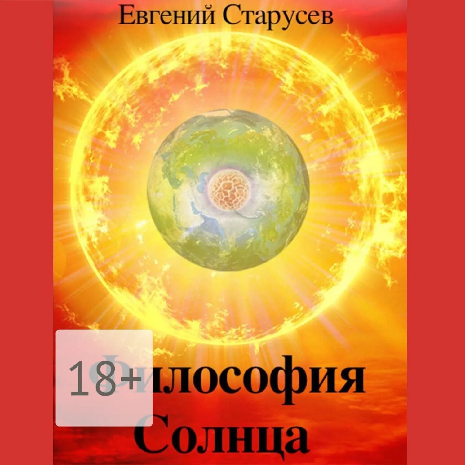 Философия Солнца [Аудиокнига]