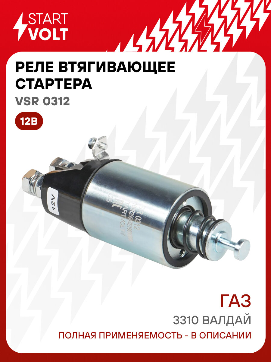 Реле втягивающее стартера для автомобилей ГАЗ 3310 Валдай c двигателем Cummins ISF 3.8 VSR 0312 StartVolt