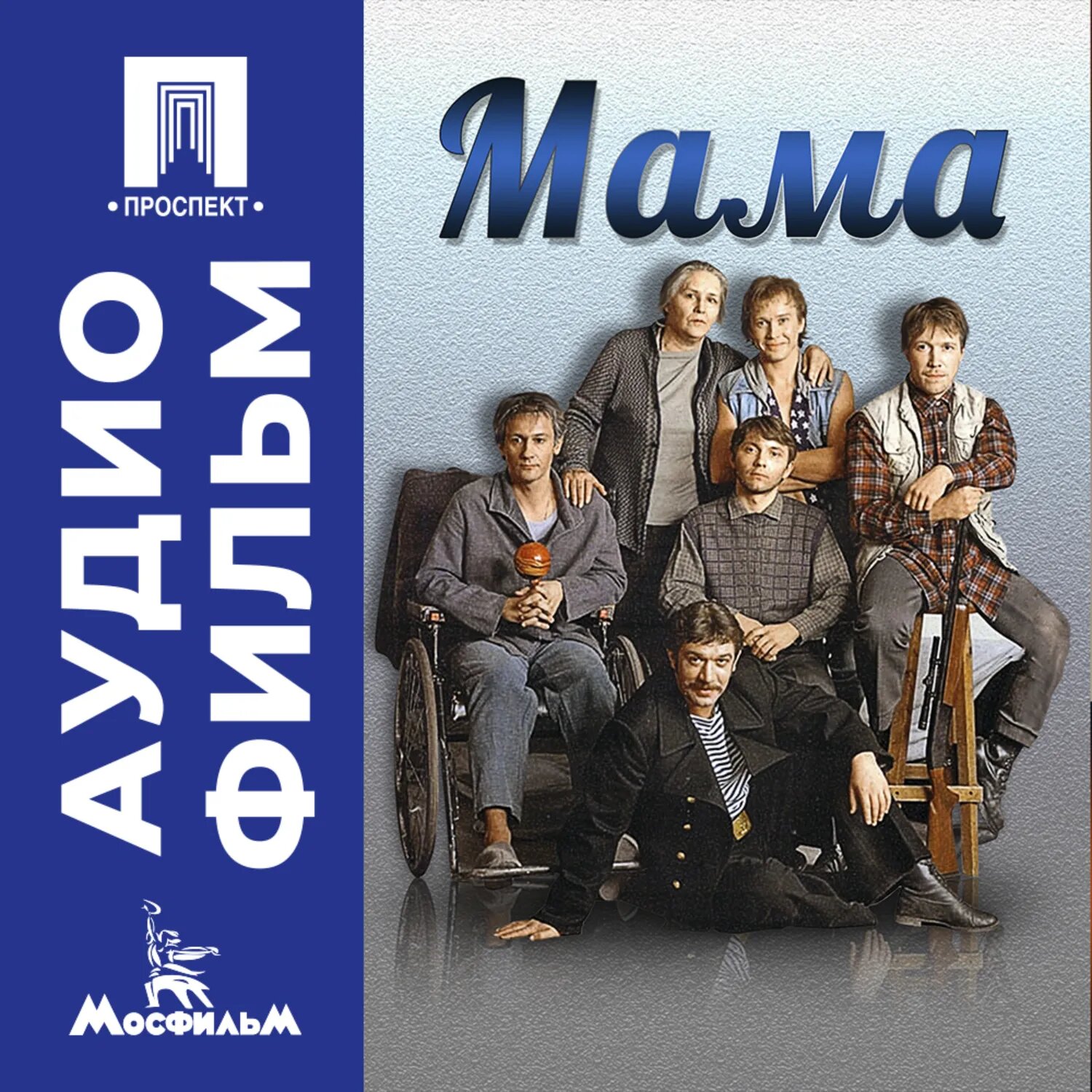 Мама – аудиофильм [Аудиокнига]