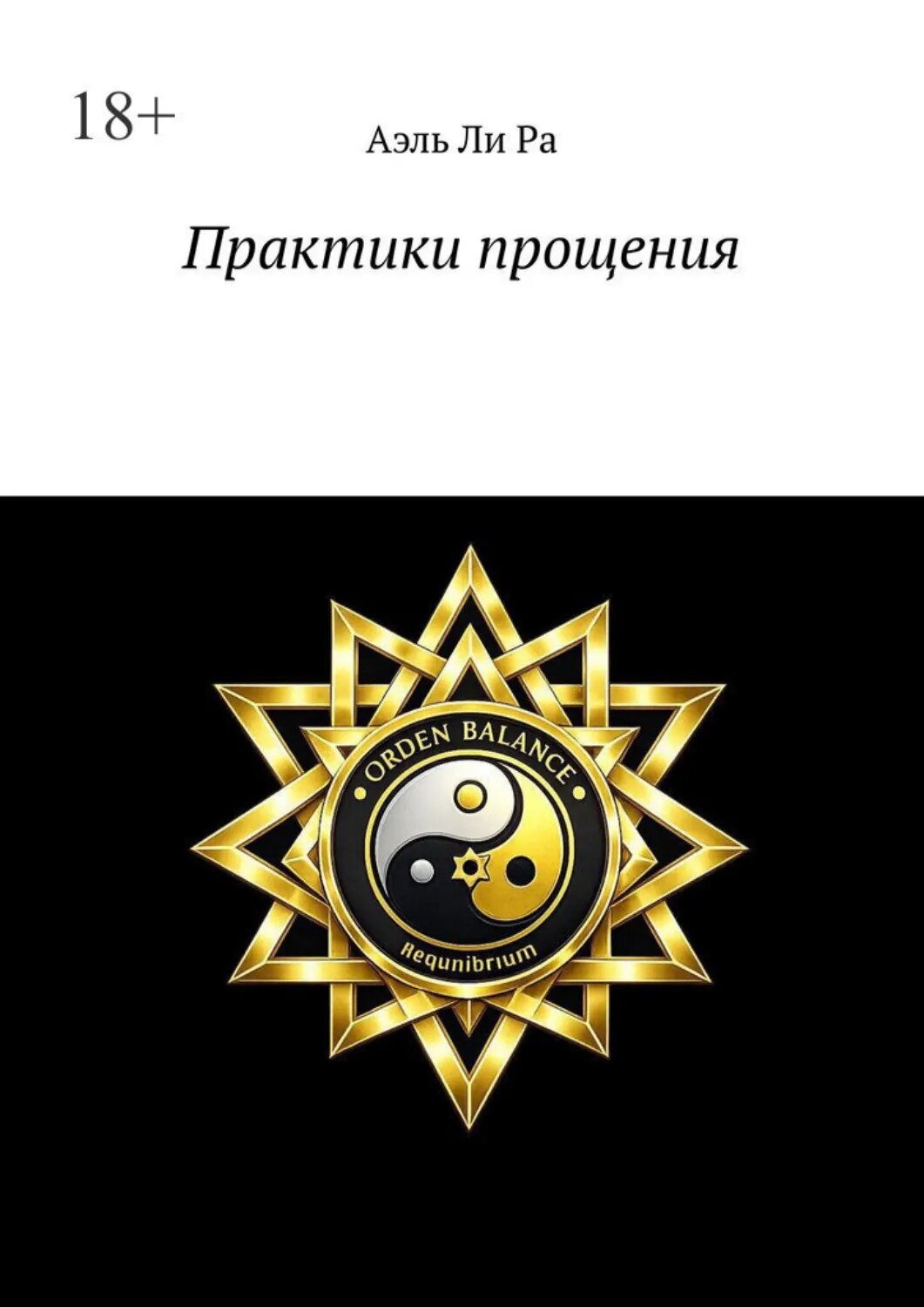 Практики прощения. Практики для себя [Цифровая книга]