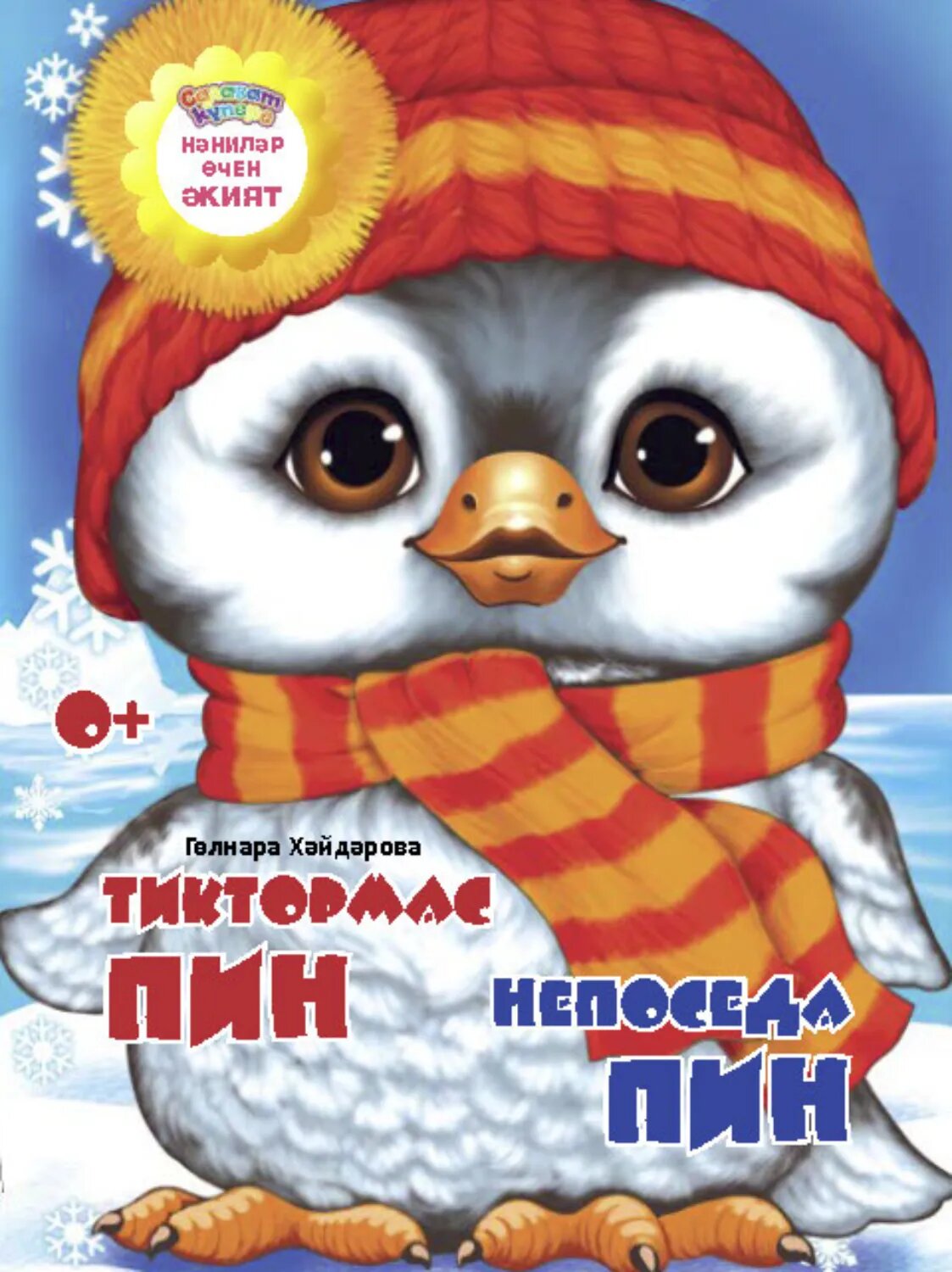 Тиктормас Пин / Непоседа Пин [Цифровая книга]
