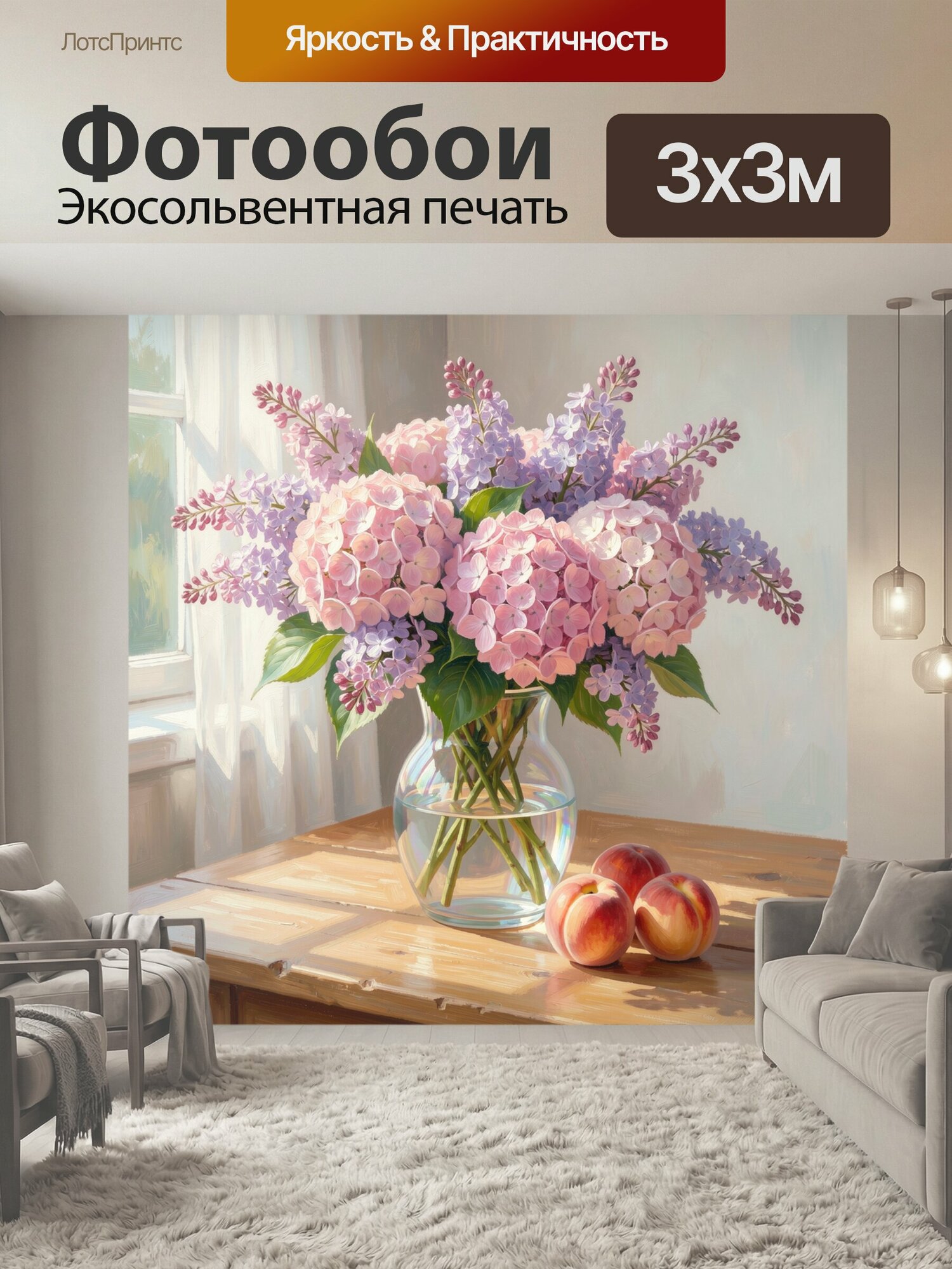 Фотообои "Нежный букет у окна. Светлая летняя композиция с пышными розово-лиловыми цветами в стеклянной емкости, на деревянном столе рядом с." 300x300 см. экосольвентная печать