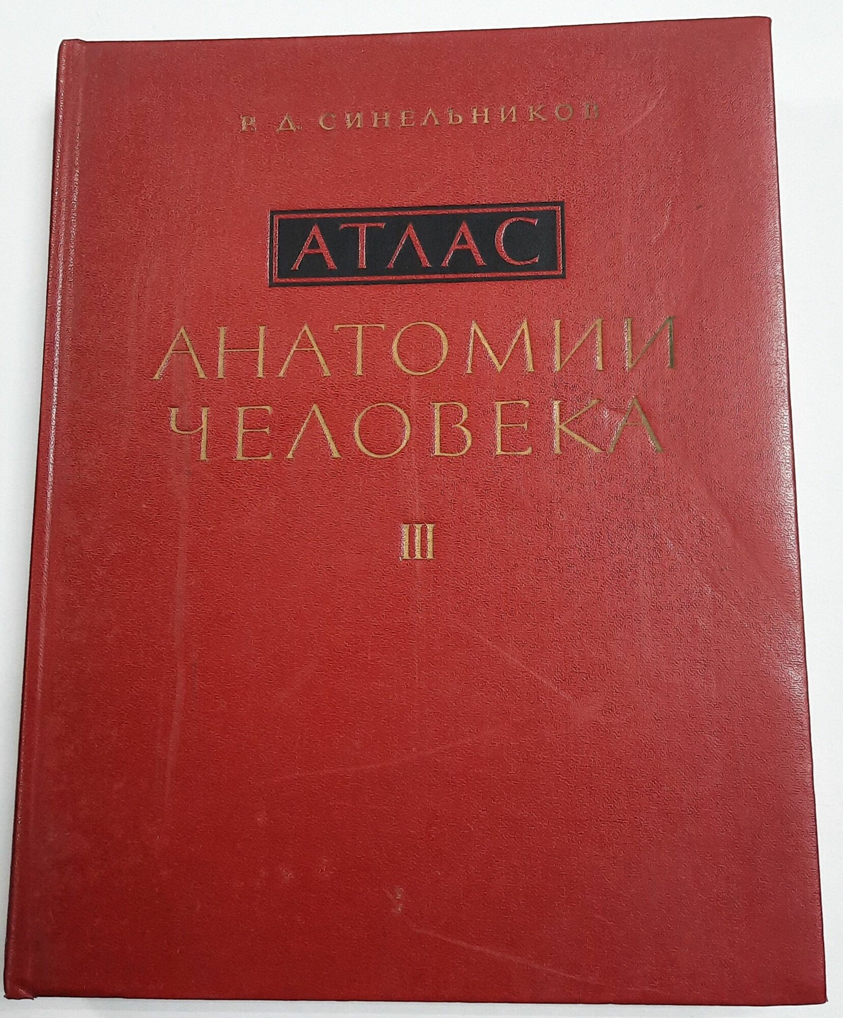Атлас анатомии человека. Том III. Учение о нервной системе, органах чувств и органах внутренней секреции.