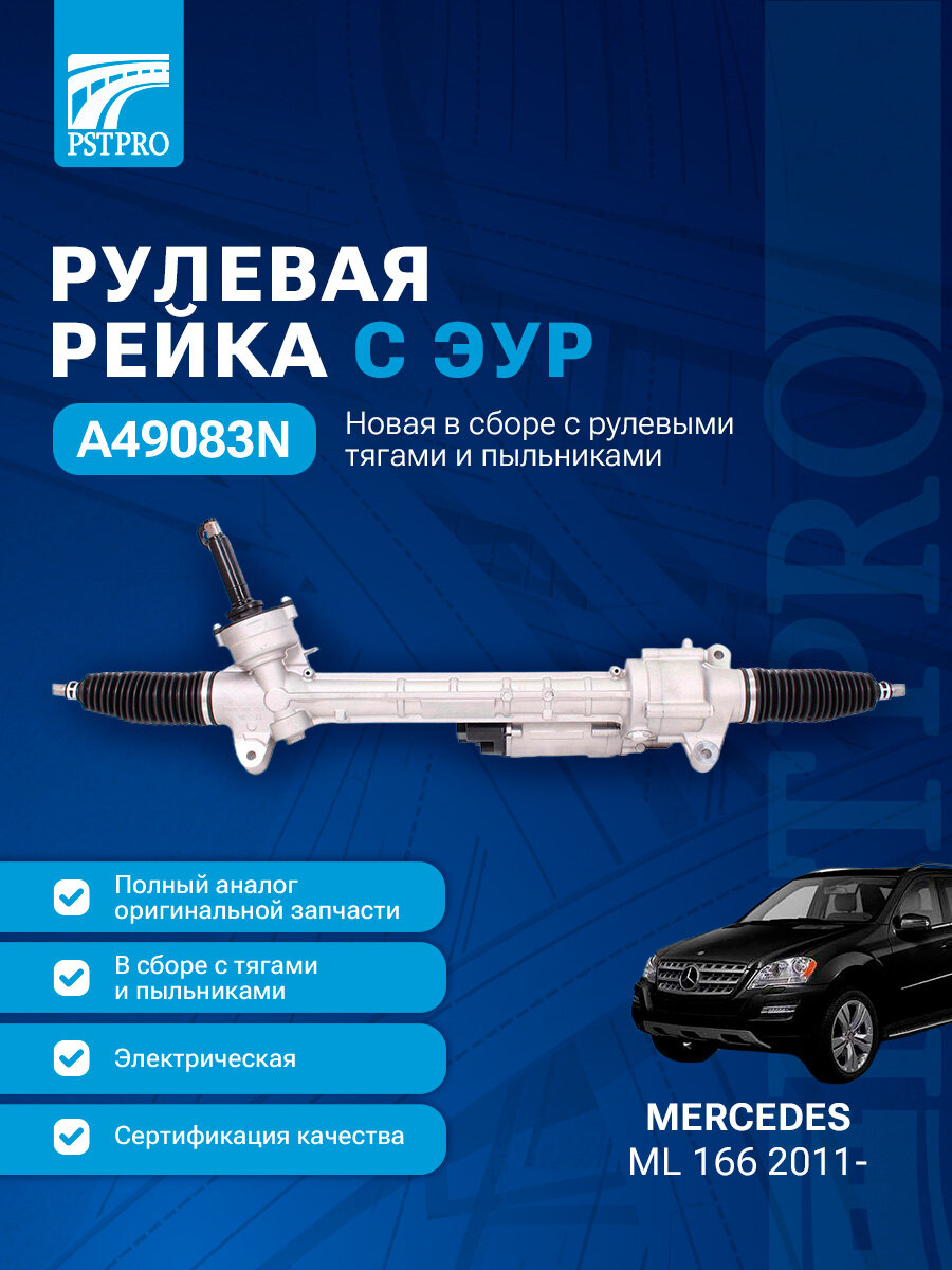 Рулевая рейка Mercedes ML 166 2011-, Mercedes GLS 166 2012-, Mercedes GL 2012- Электрическая