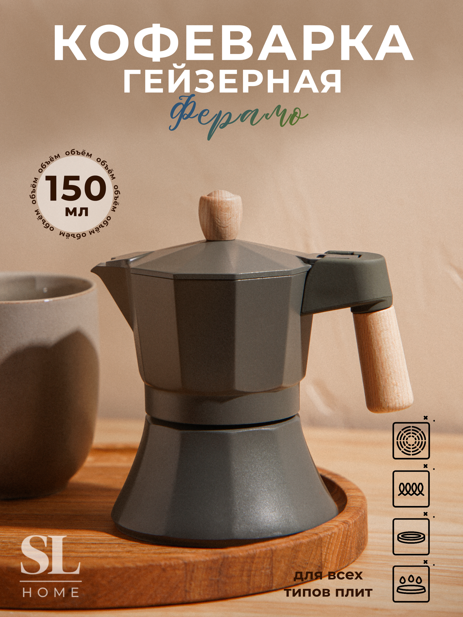 Кофеварка гейзерная SL Home «Ферамо», 150 мл, 11×15,5×12 см, цвет оливковый