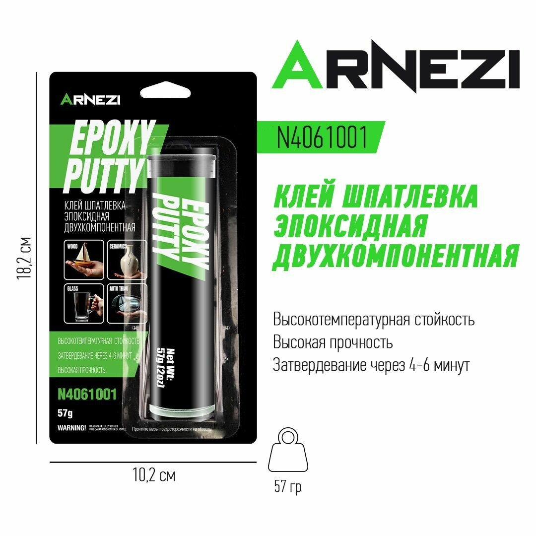 Клей шпатлевка эпоксидная холодная сварка двухкомпонентная 57г ARNEZI N4061001