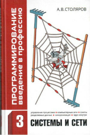 Программирование. Введение в профессию. Т.3 Системы и сети.，печатная книга переиздания