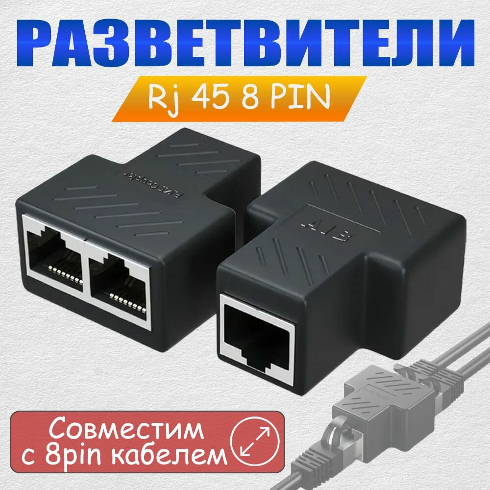 Сетевой разветвитель RJ45 для интернет кабеля CAT6/5e на 2 RJ45 8P8C FTP LAN комплект из 2-х штук. Сплиттер сетевой RJ45/2*RJ45. Разветвитель интернет кабеля