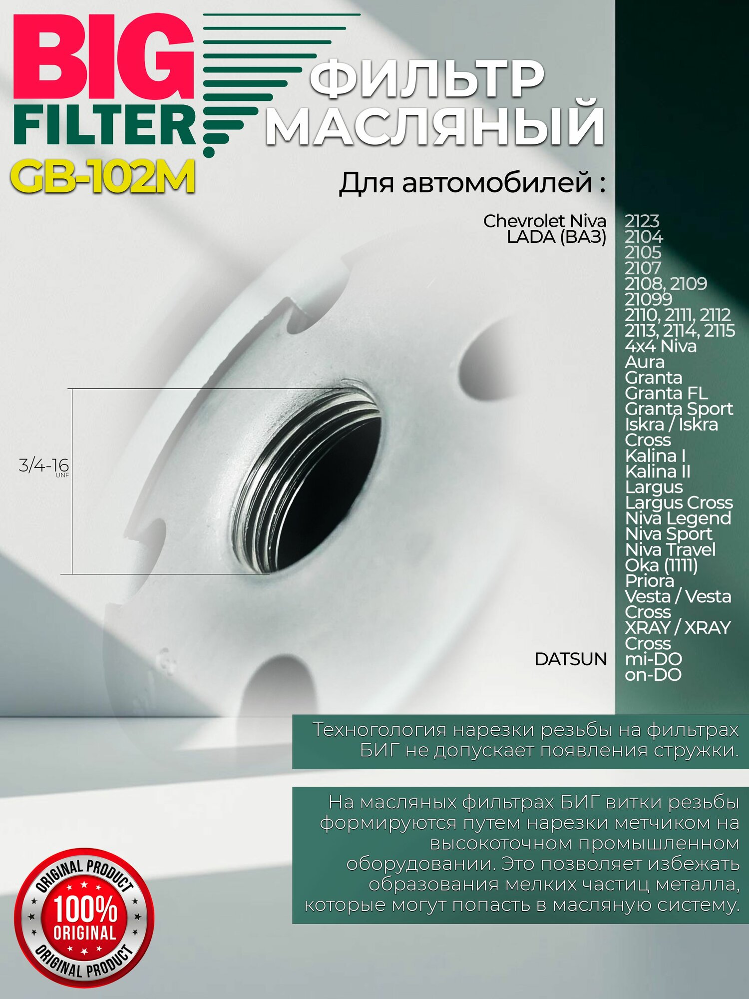 Фильтр масляный BIG Filter для ВАЗ 2101 - 09, Калина, Приора, Гранта, Веста, Нива, Датсун, Хрей, 2110, 2107, 2108-2115 GB-102M Big Filter