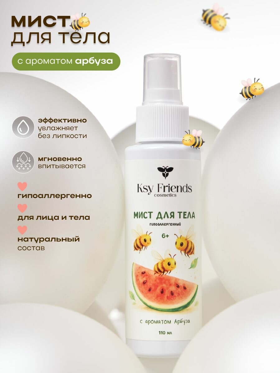 Мист для тела Ksy Friends, гипоаллергенный, с ароматом арбуза, для всех типов кожи