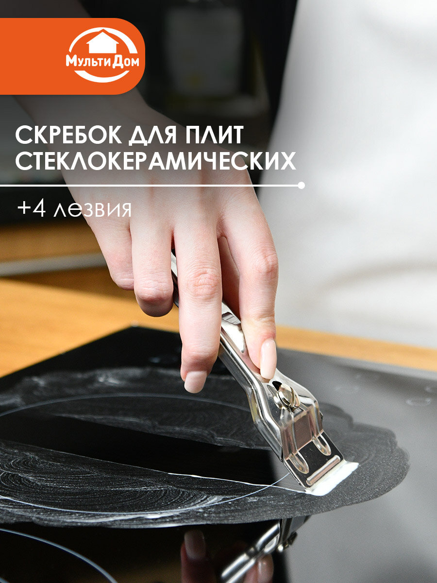 Скребок для плиты стеклокерамической + 4 лезвия "Эконом", длина 13,5 см.