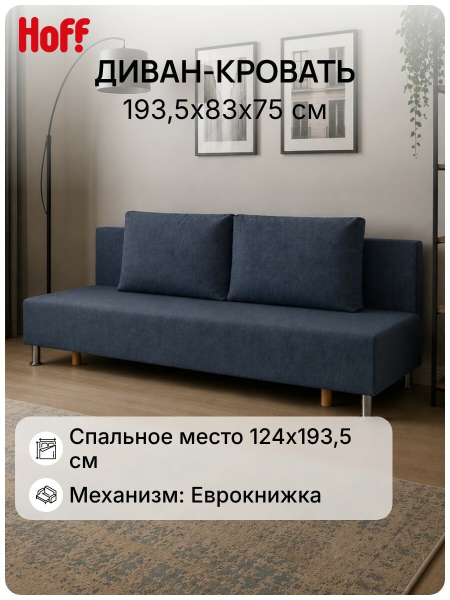 Диван-кровать Hoff Парма, 193,5х83х75 см, еврокнижка, рогожка, цвет темно-синий