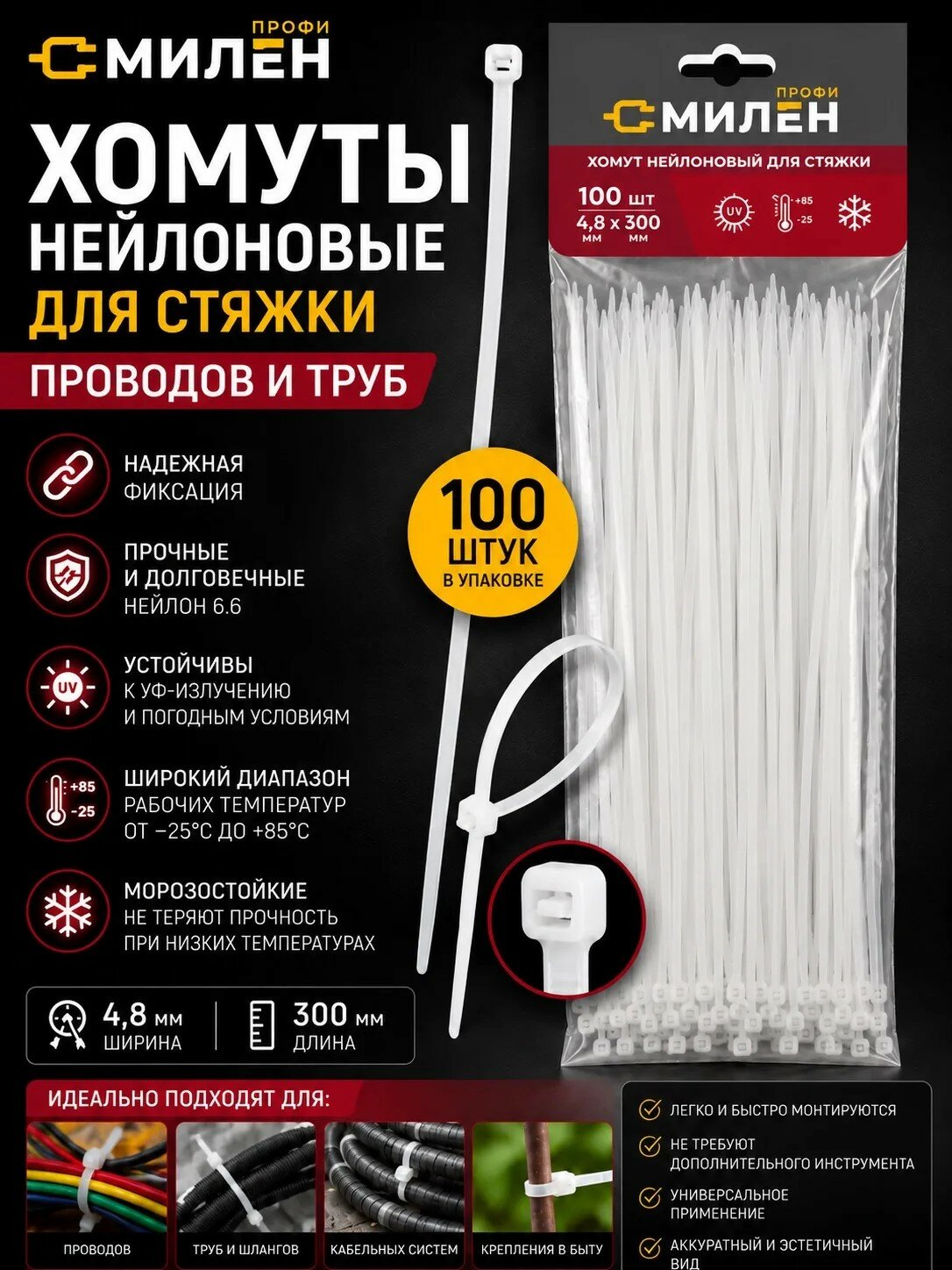 Хомуты пластиковые нейлоновые для стяжки проводов, труб 4,8 х 300мм, белые 100 штук в упаковке Милен (143531)