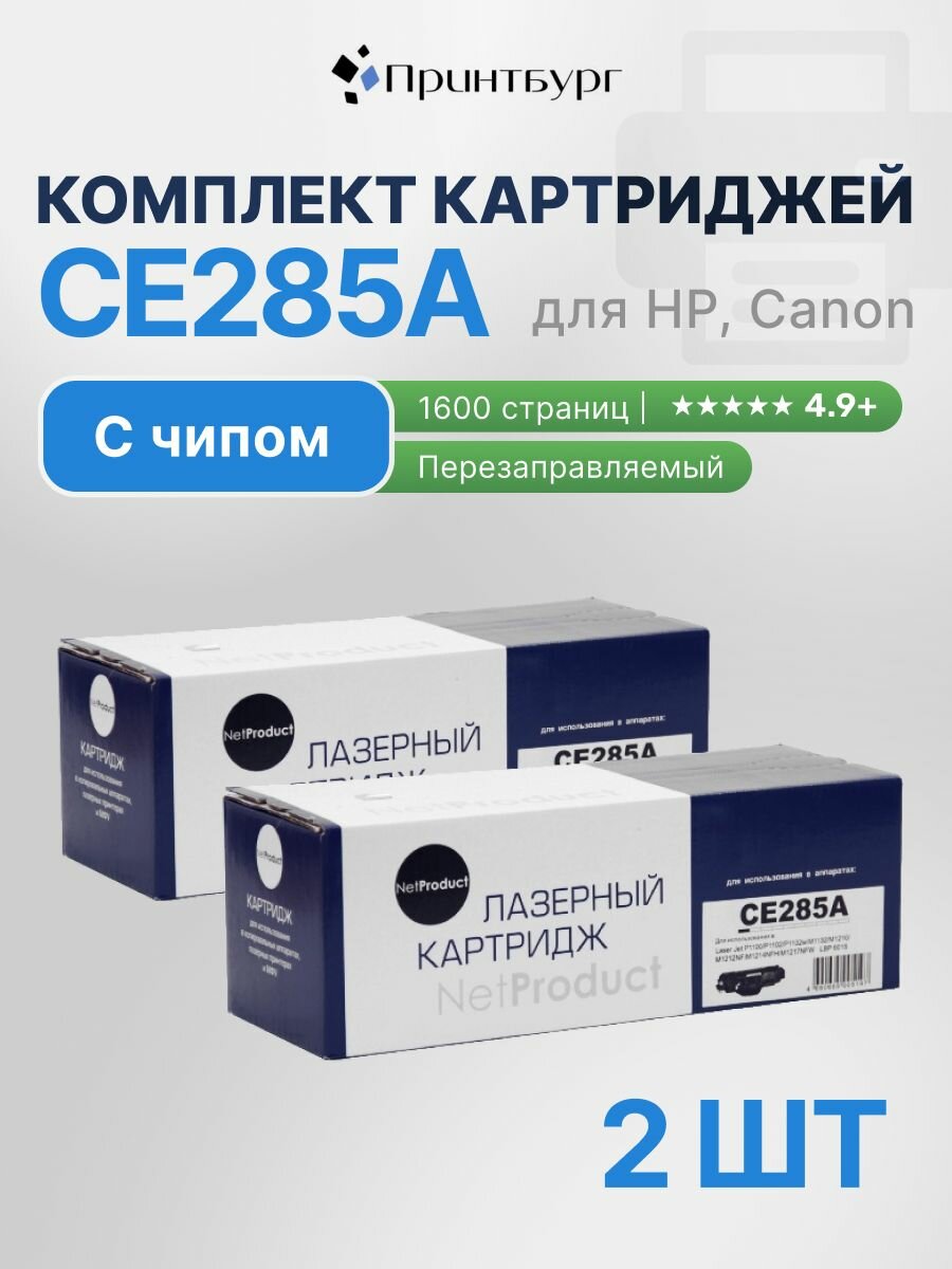 Комплект картриджей CE285A (85A) для HP LJ P1102, M1132, M1212, М1217 2 шт NetProduct с чипом