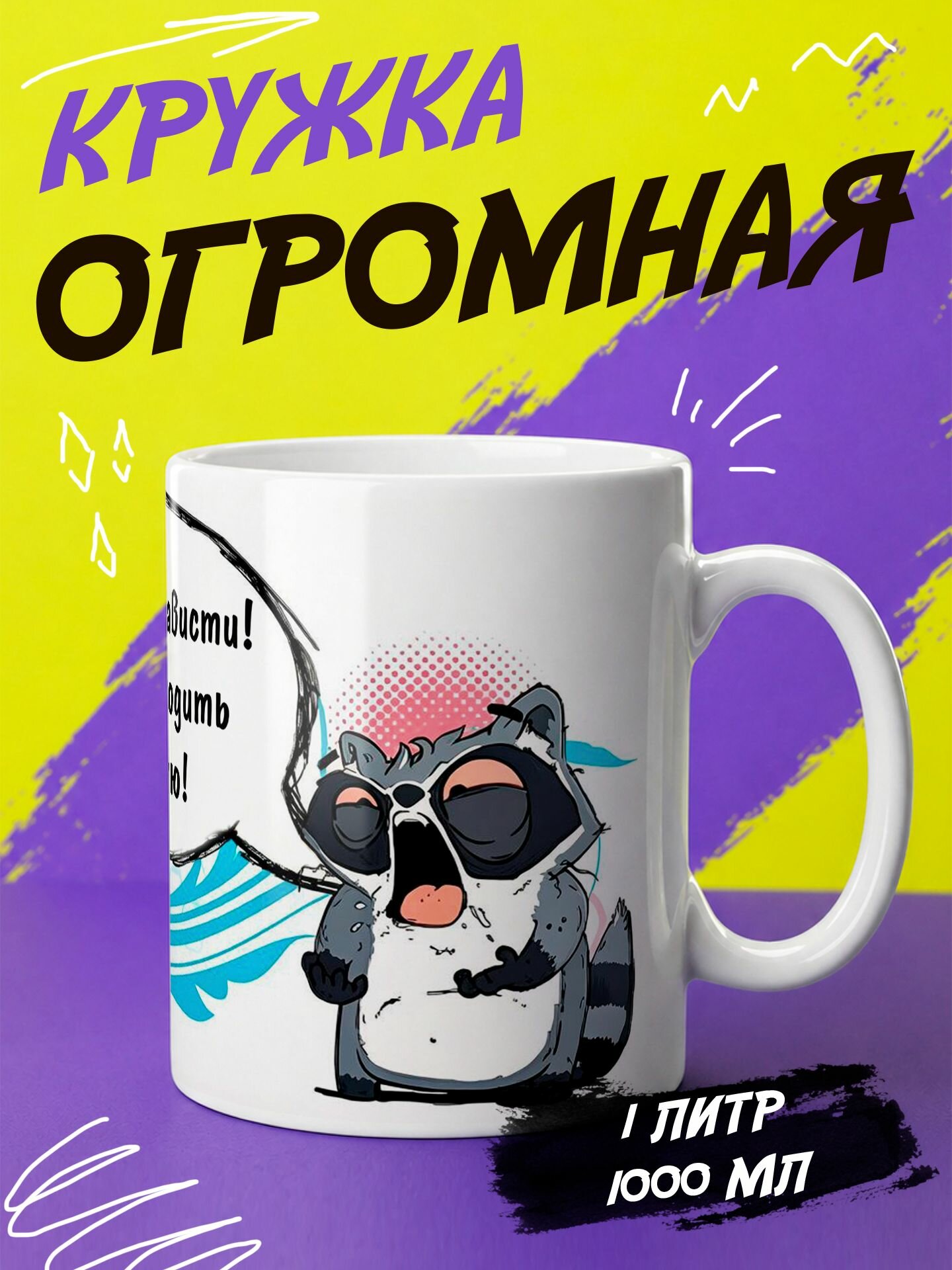 Кружка литровая с приколом "Хватит ненависти"