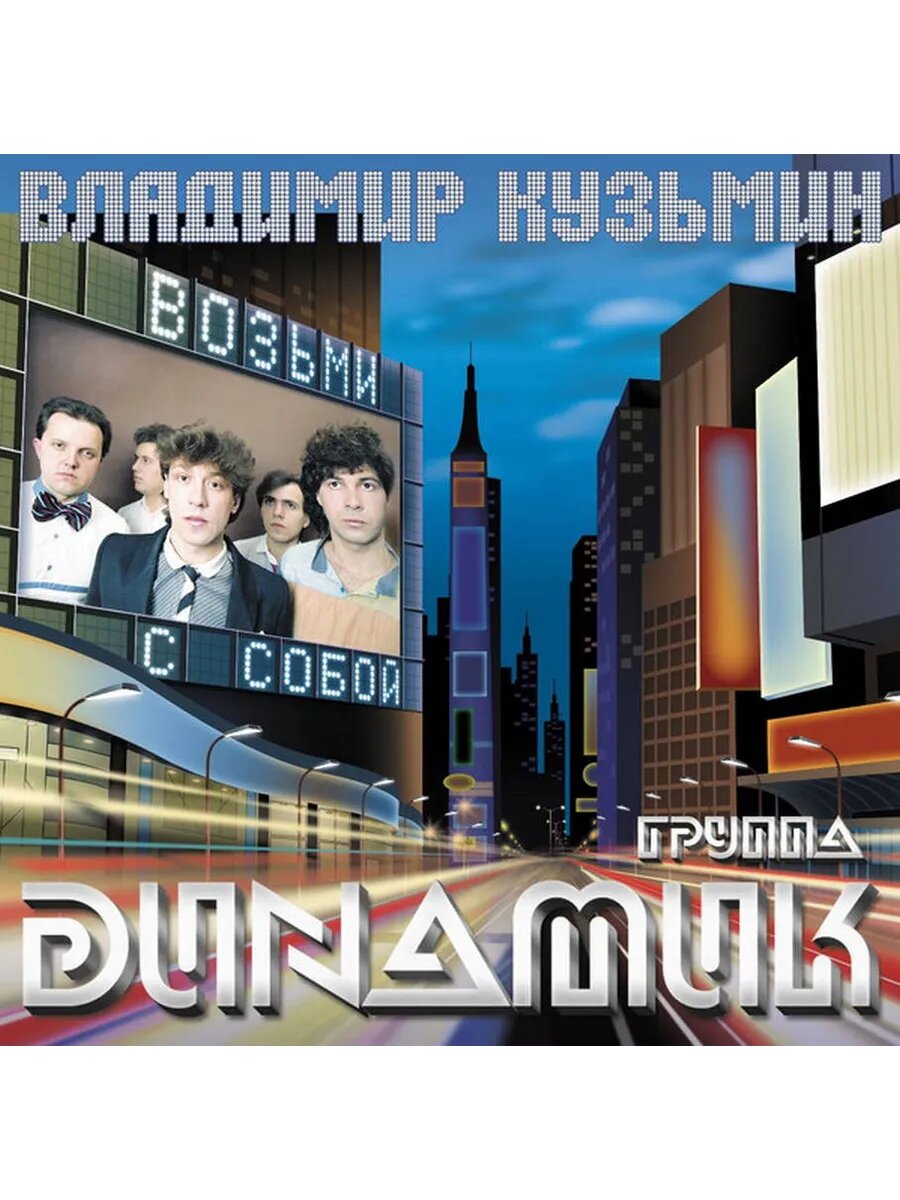 Владимир Кузьмин И Динамик - Возьми С Собой yellow