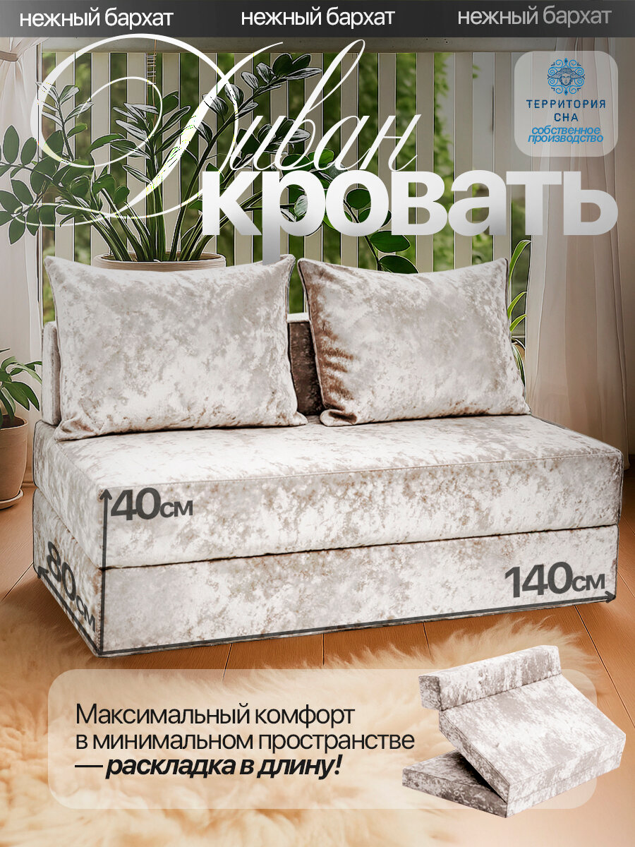 Бескаркасный диван кровать 20х80х140 см раскладное кресло бархатное бежевый