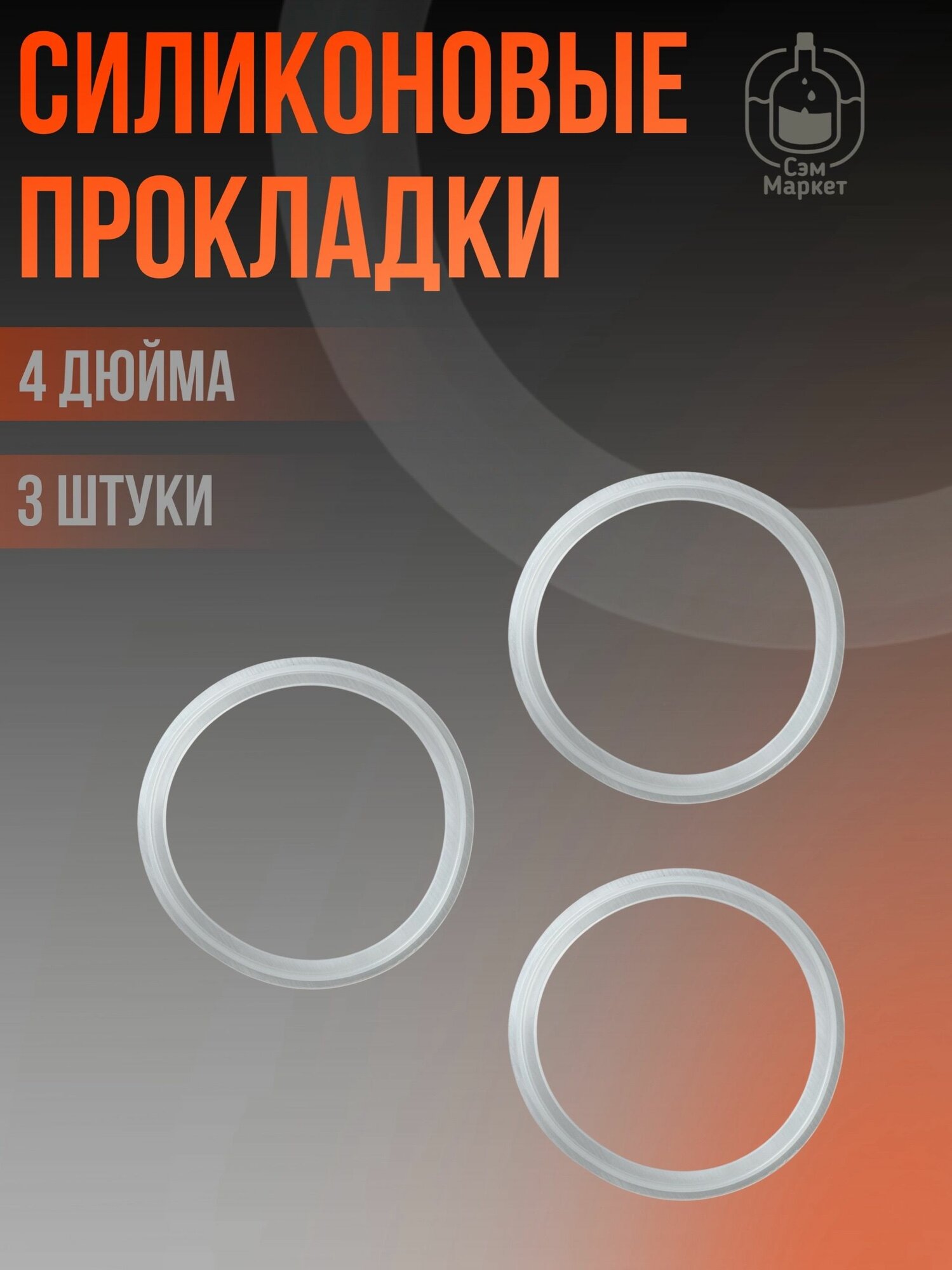 Силиконовая прокладка под кламп 4 дюйма для хомута