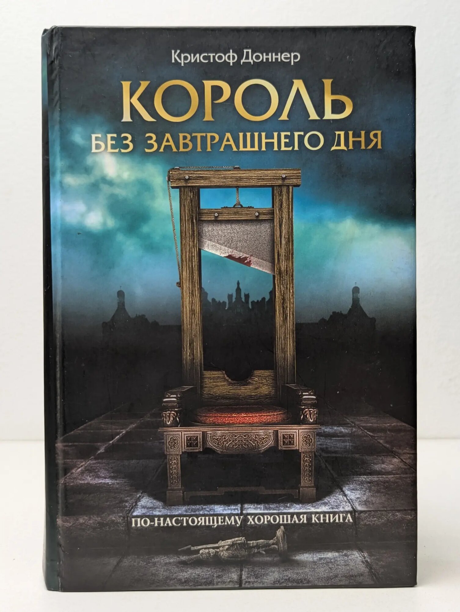 Король без завтрашнего дня Доннер Кристоф 2010