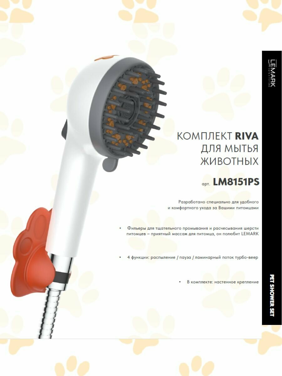 Душ - щетка для мытья собак и питомцев, насадка лейка 4-фунциональная Lemark LM8151PS