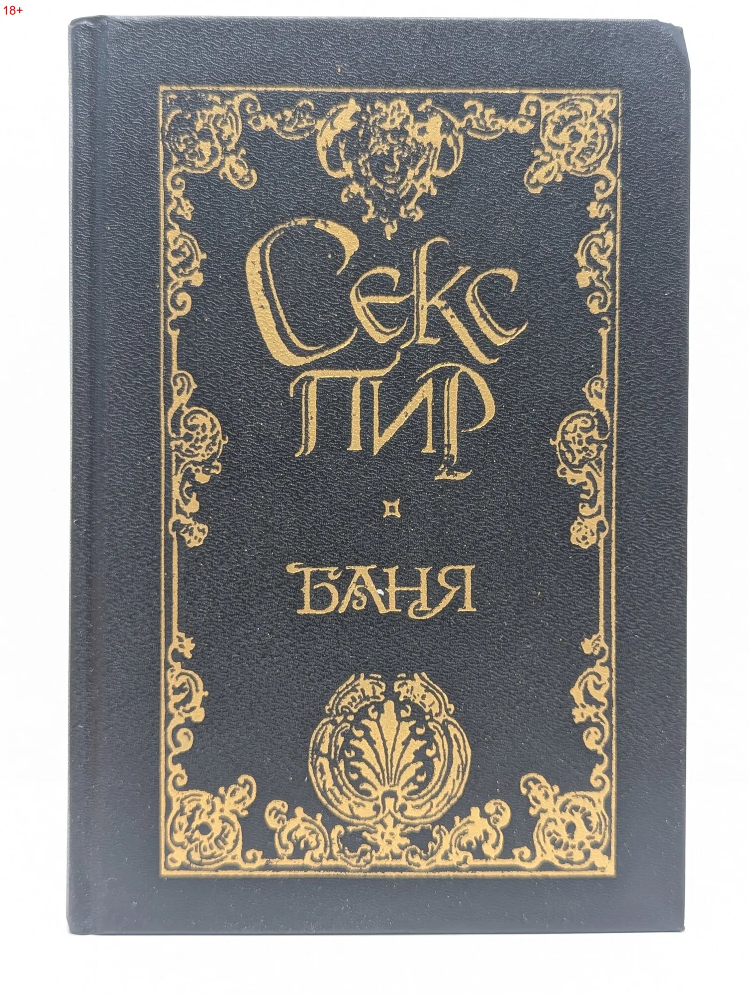Секс, пир и баня Сборник 1994