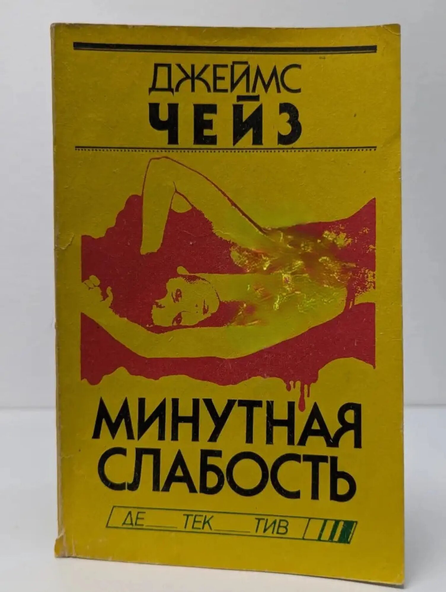 Детектив. Минутная слабость Чейз Джеймс Хедли 1991