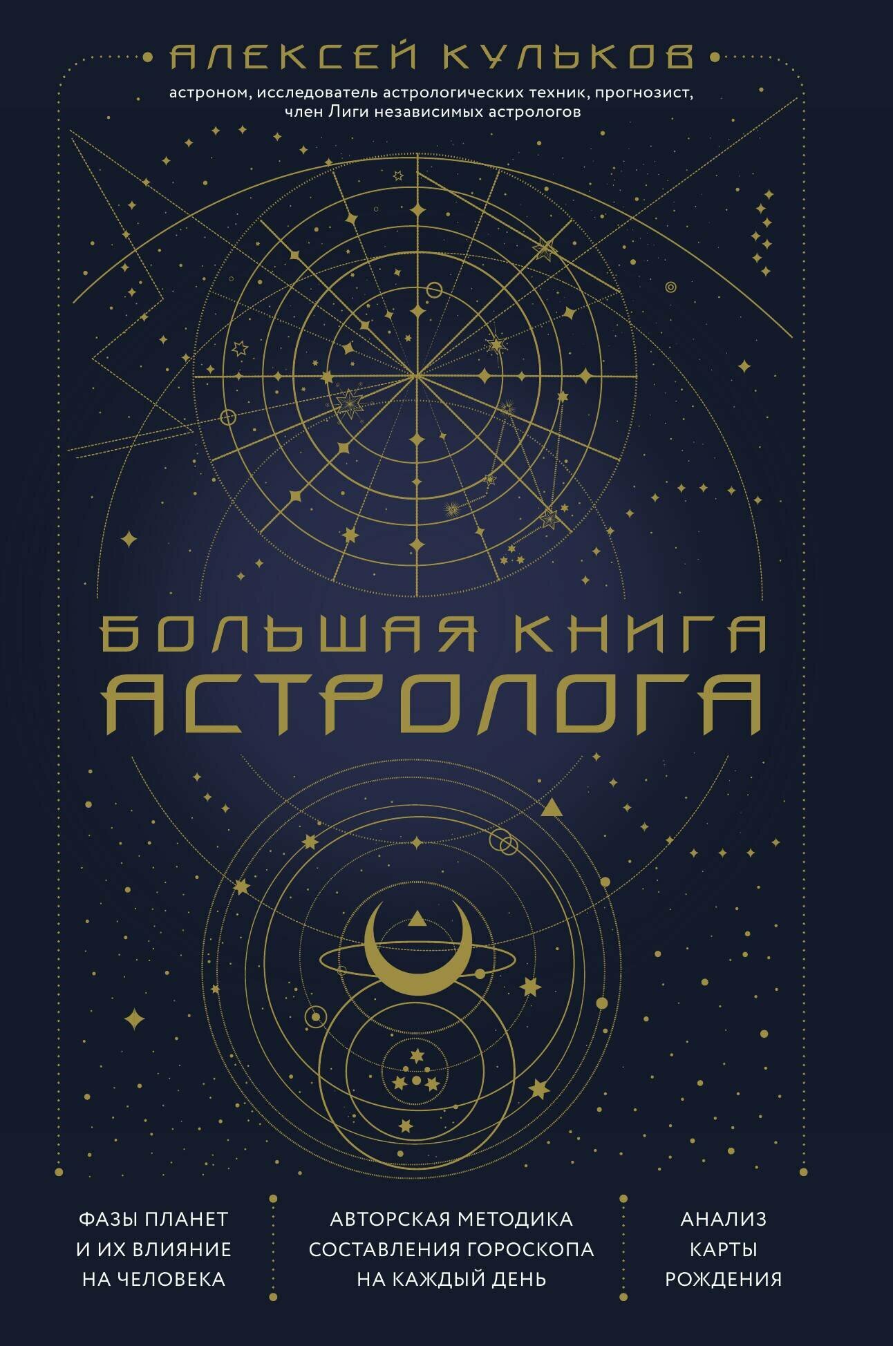 Большая книга астролога