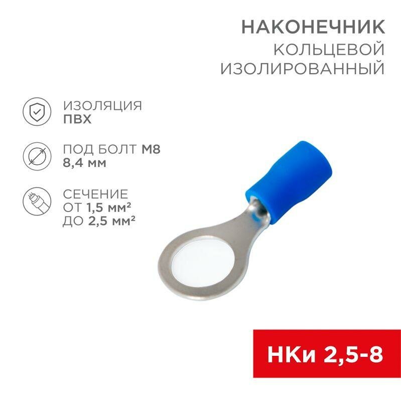 Наконечник кольцевой изолированный (НКИ d8.4мм) 1.5-2.5кв. мм (НКи 2.5-8 / НКи2-8 / RV2-8) син. (блист.10шт) Rexant 06-0421-A
