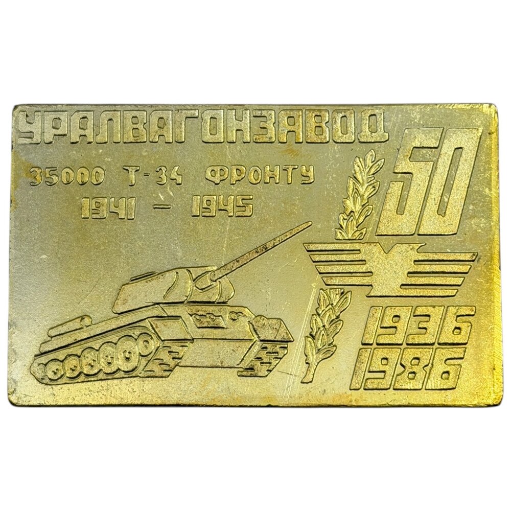 СССР, плакетка "50 лет Уралвагонзаводу. 35000 танков Т-34" 1986 г.