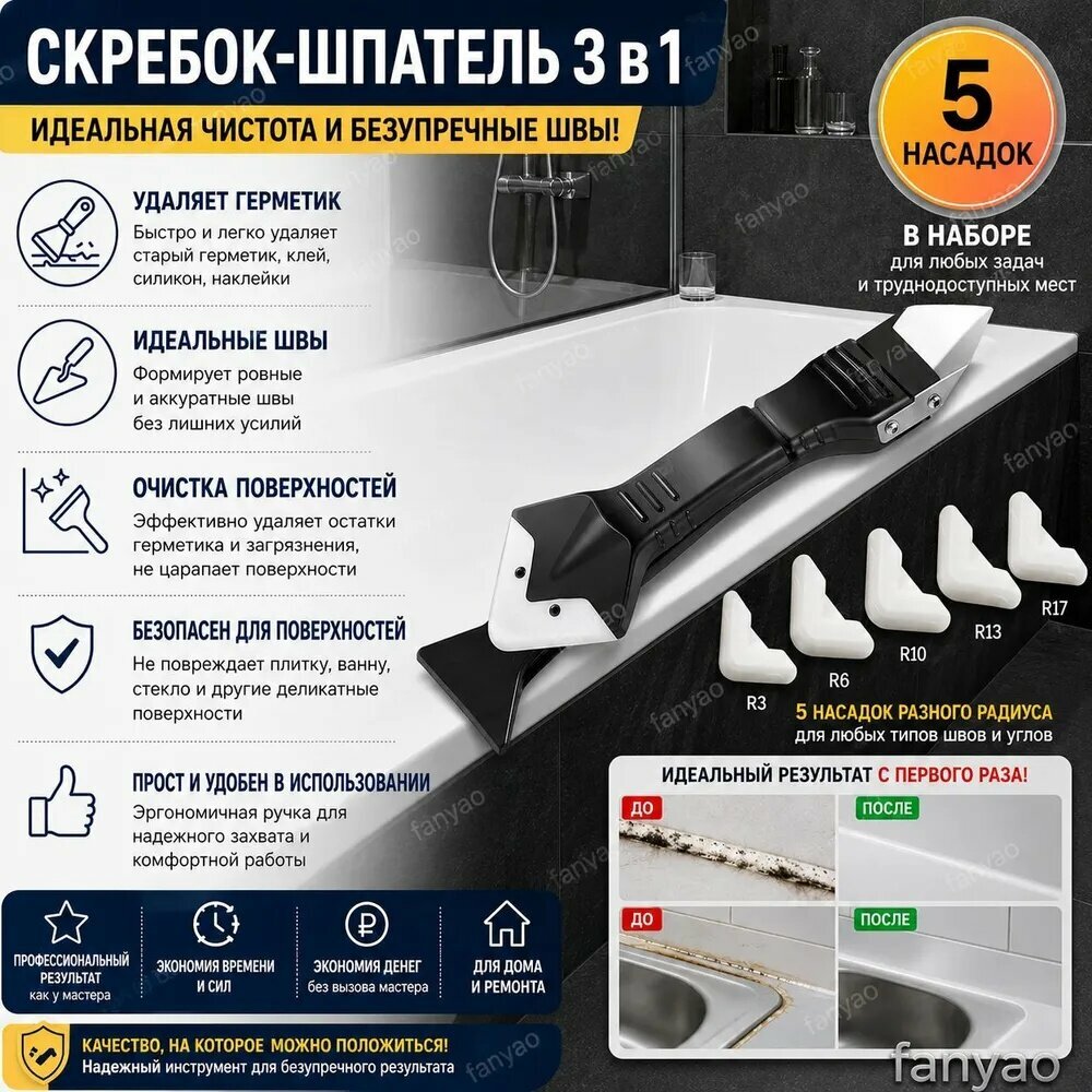 Шпатель-скребок для удаления и выравнивания герметика, 5 насадок.