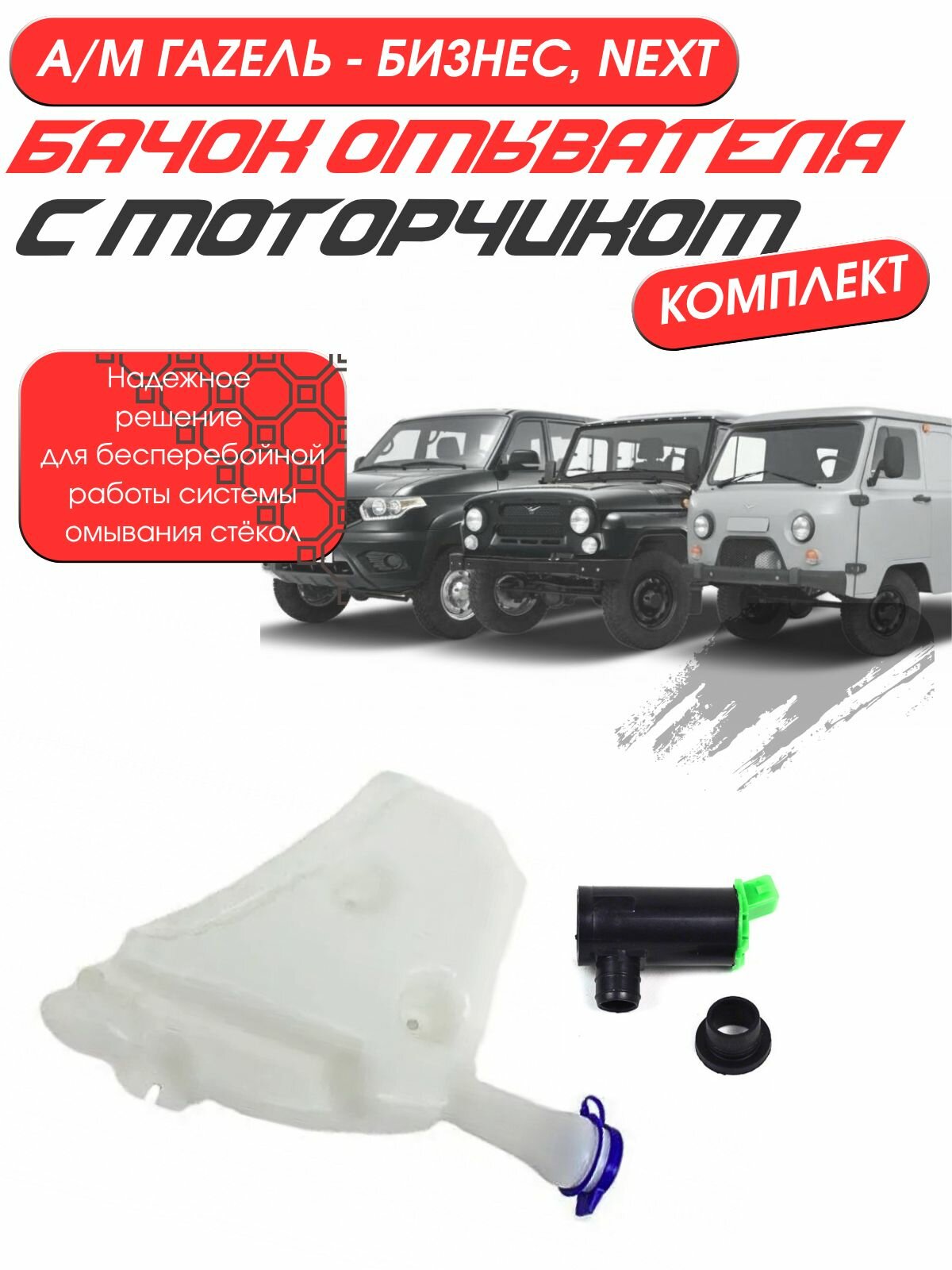 Бачок омывателя с моторчиком для а/м ГАZель 3302 Бизнес