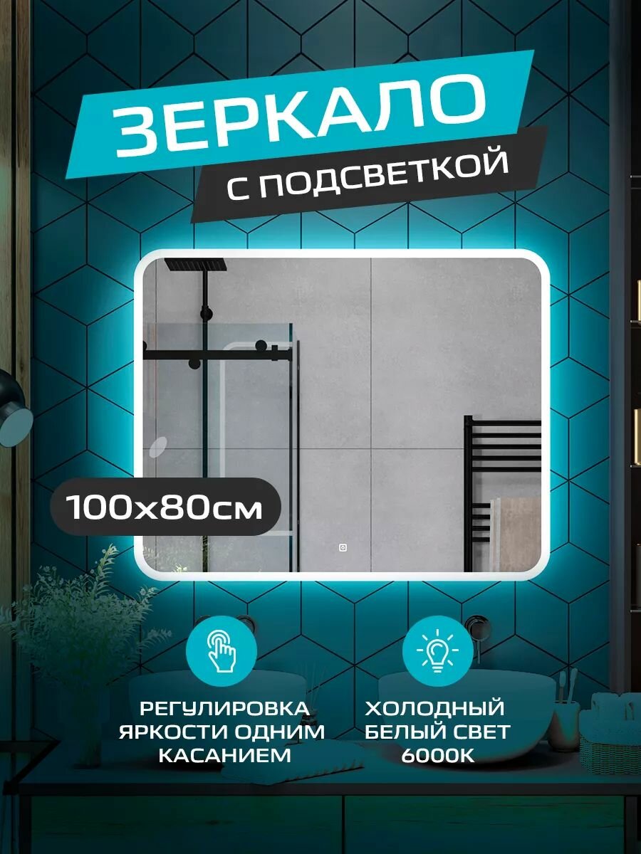 Зеркало с ореольной ЛЕД подсветкой в ванную комнату 100*80 см (холодный свет 6000К, прямоугольное настенное для ванной сенсорное выключение)