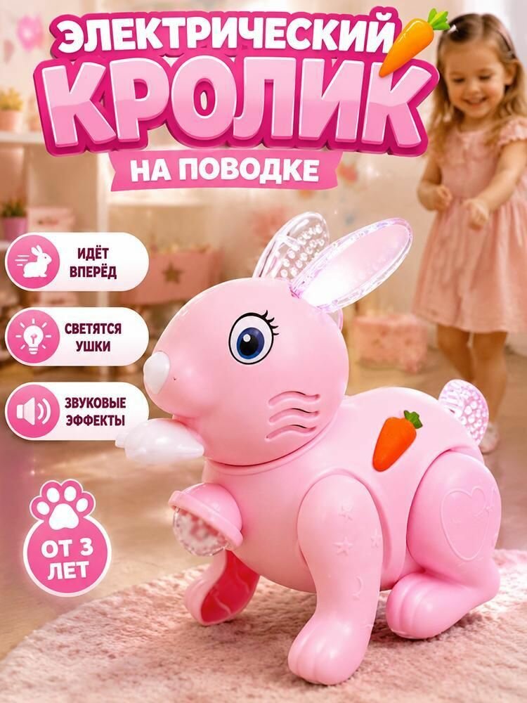 Кролик на электрическом поводке