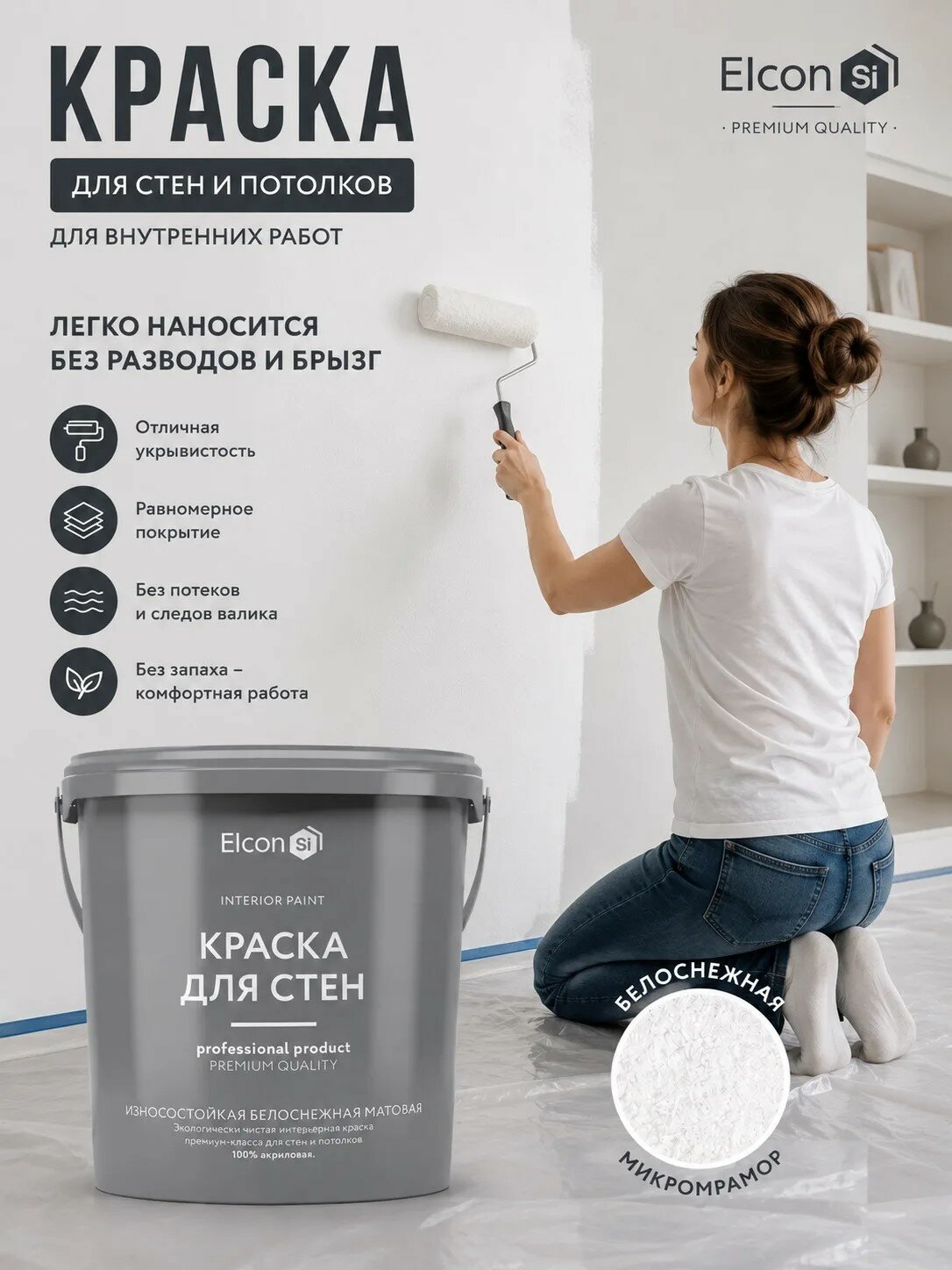 Акриловая краска для внутренних работ 0.9 л для стен, матовая, Elcon (00-00462779) белоснежная, микромрамор, без запаха