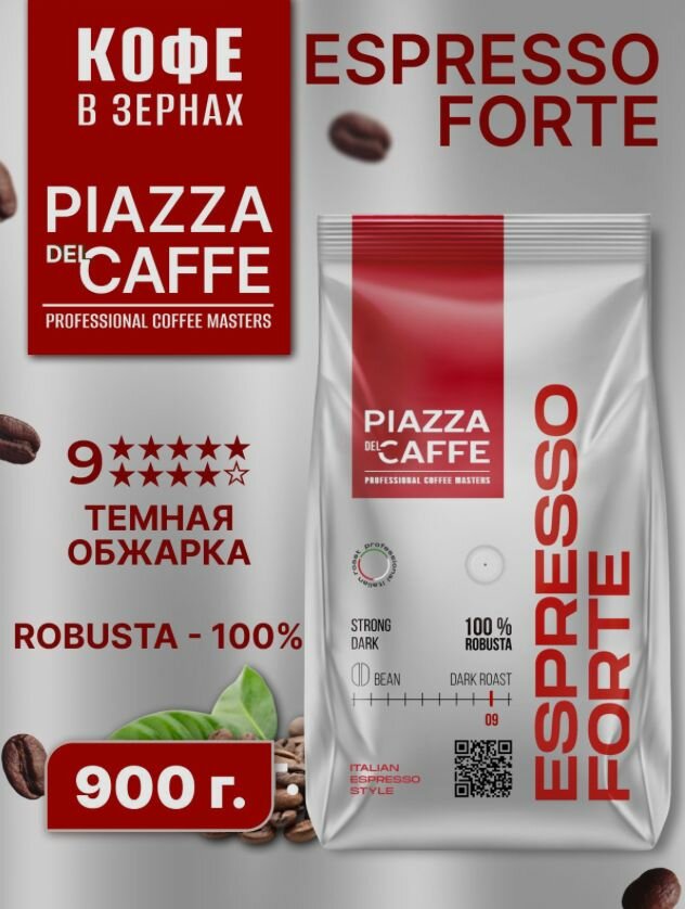 Кофе в зернах Piazza del Caffe Espresso Forte 900 гр