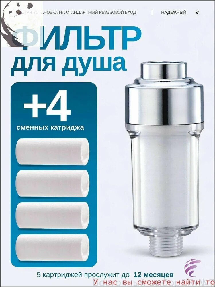 Фильтр для душа, +4 картриджа, от хлора, ржавчины и жесткой воды