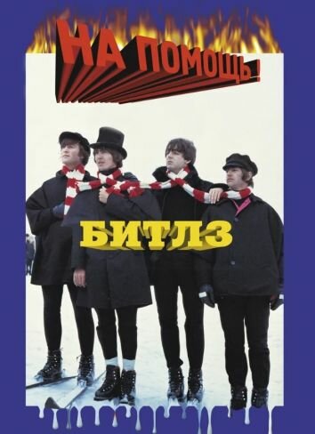 Битлз: На помощь! (DVD)