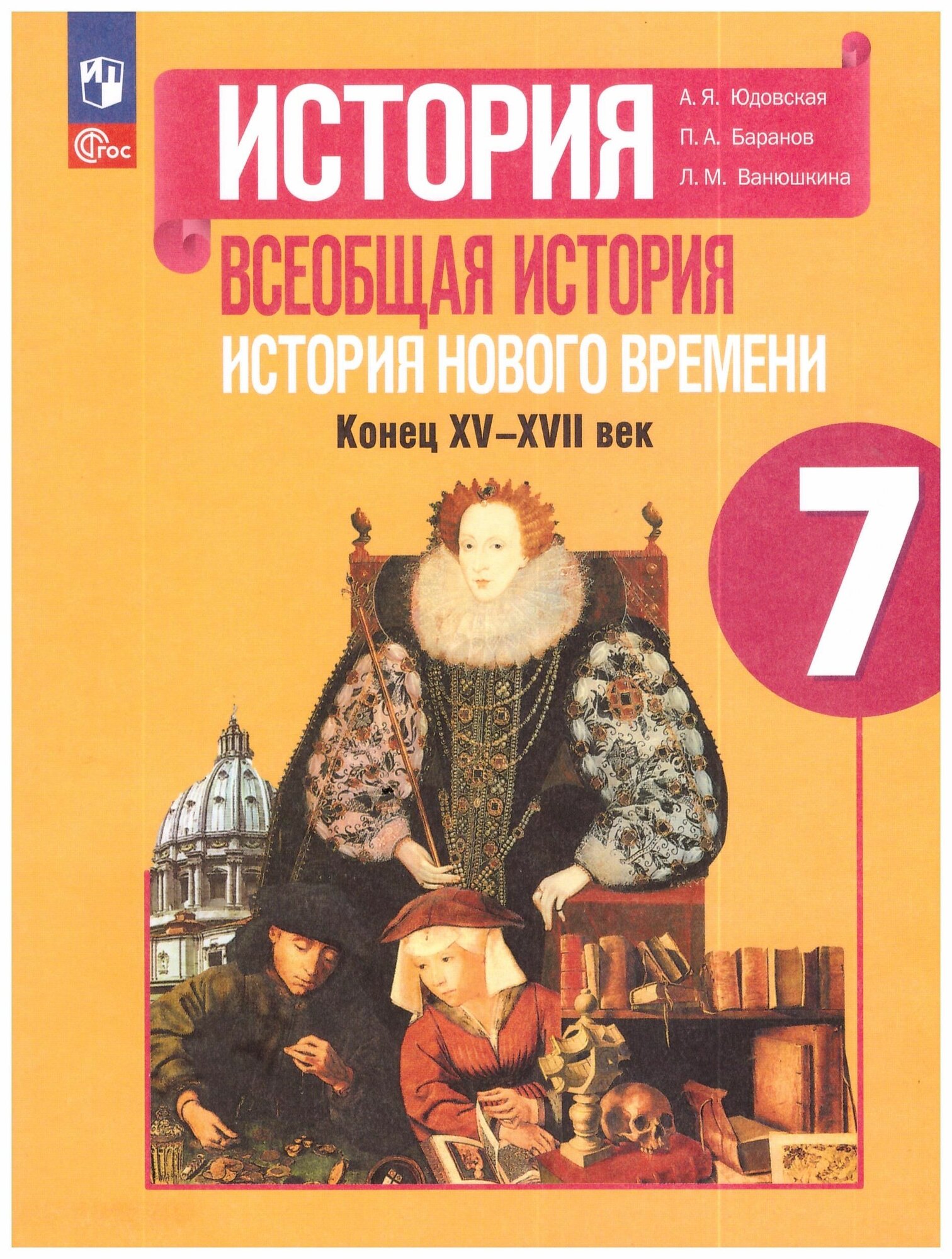 История Нового времени. 7 класс. Учебник. 2025 г. /Юдовская А. Я./