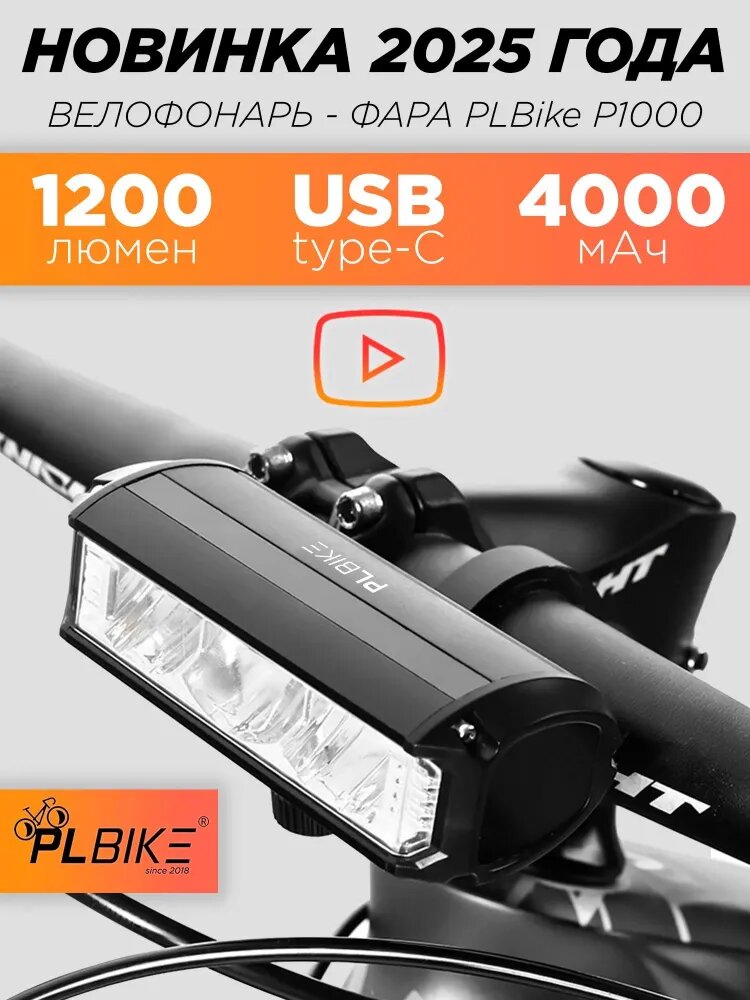 Фонарь велосипедный передний на руль PLBike