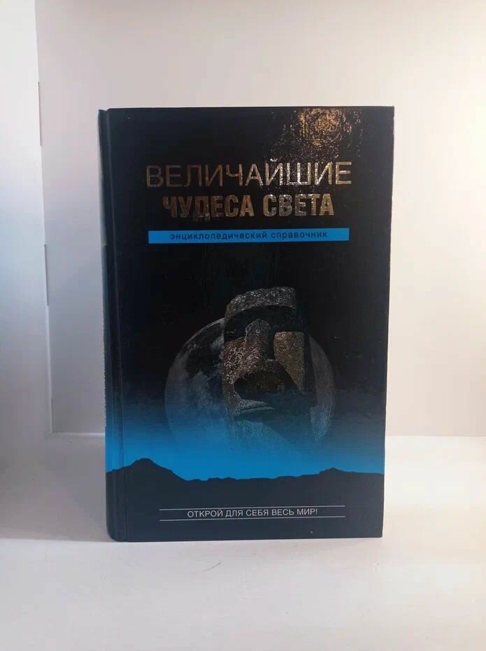 Величайшие чудеса света. Энциклопедический справочник