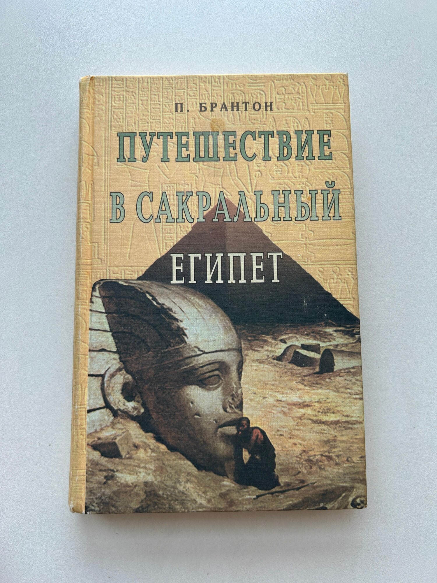 Книга "Путешествие в сакральный Египет". Издание 1997 года