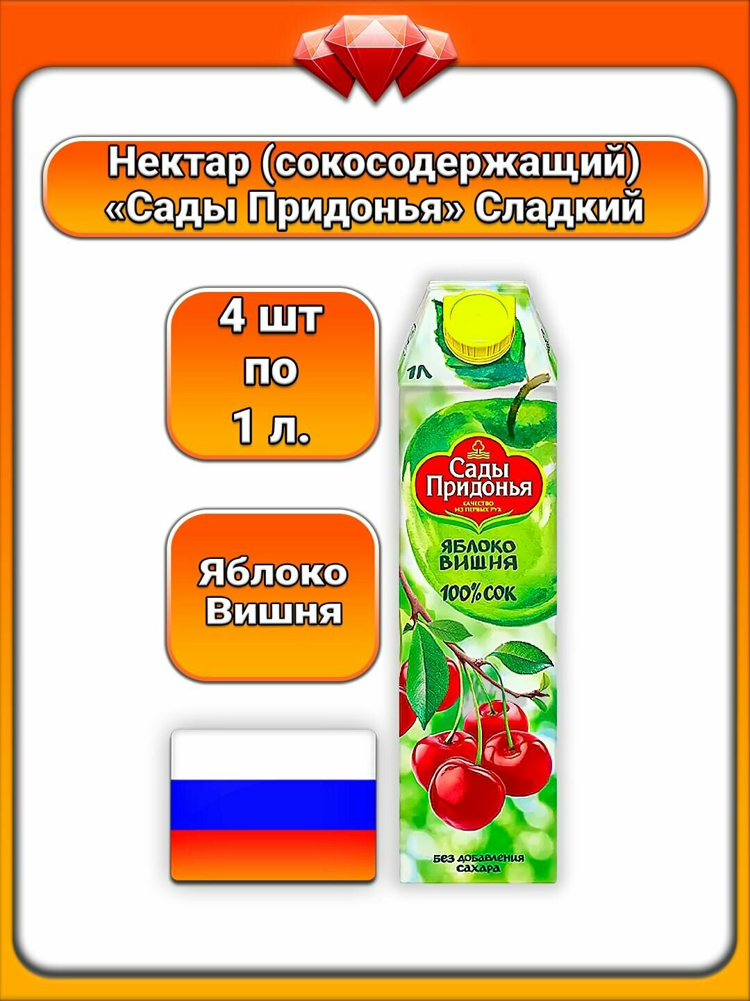 (4 x 1 л) / Сады Придонья, яблочный нектар, сокосодержащий напиток с натуральным яблочным и вишнёвым соком, насыщенный фруктовый вкус, освежающий напиток для ежедневного употребления
