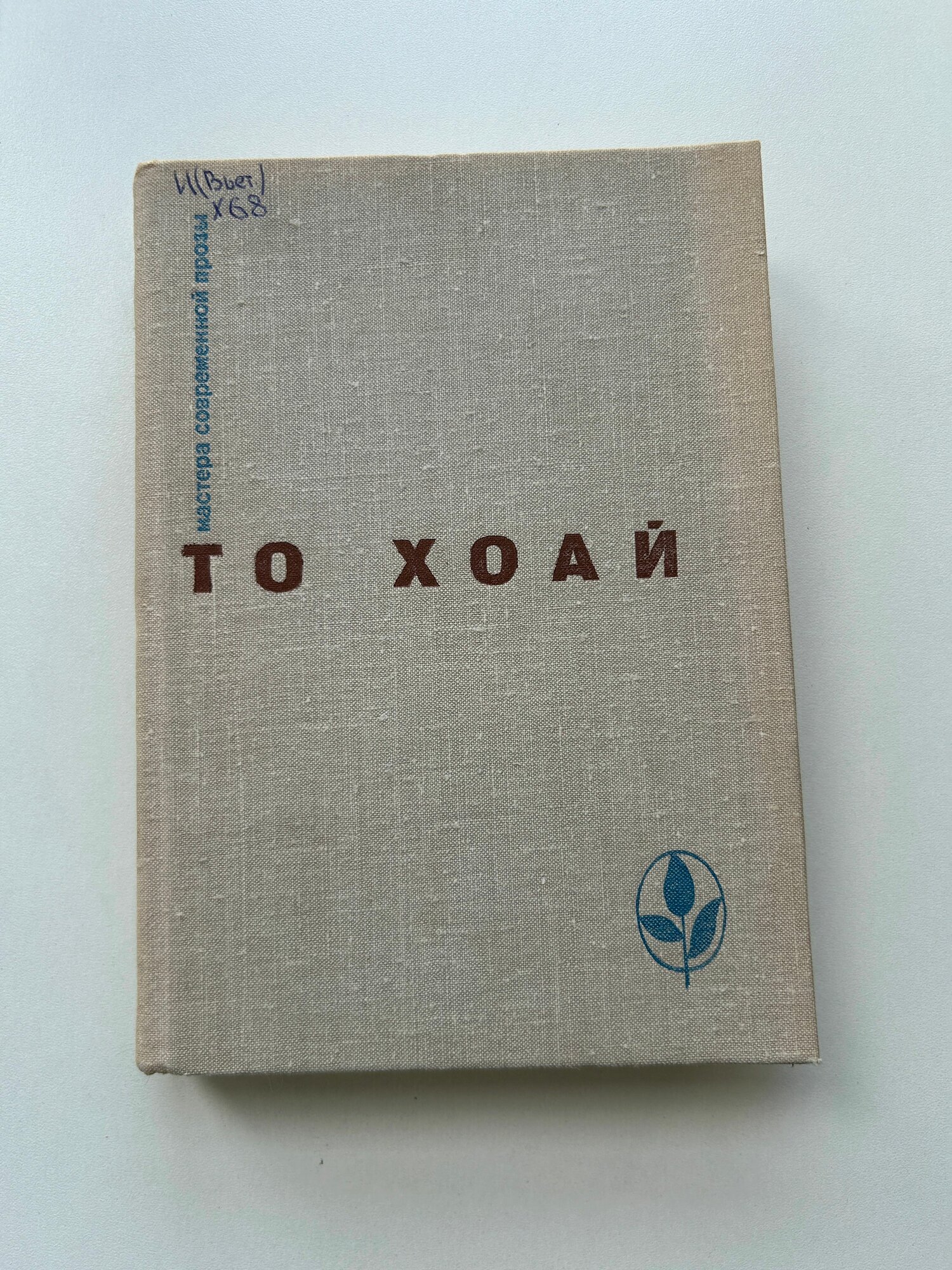 Книга То Хоай "Западный край. Рассказы. Сказки". Перевод с вьетнамского. Издание 1973 года с библиотечным штампом
