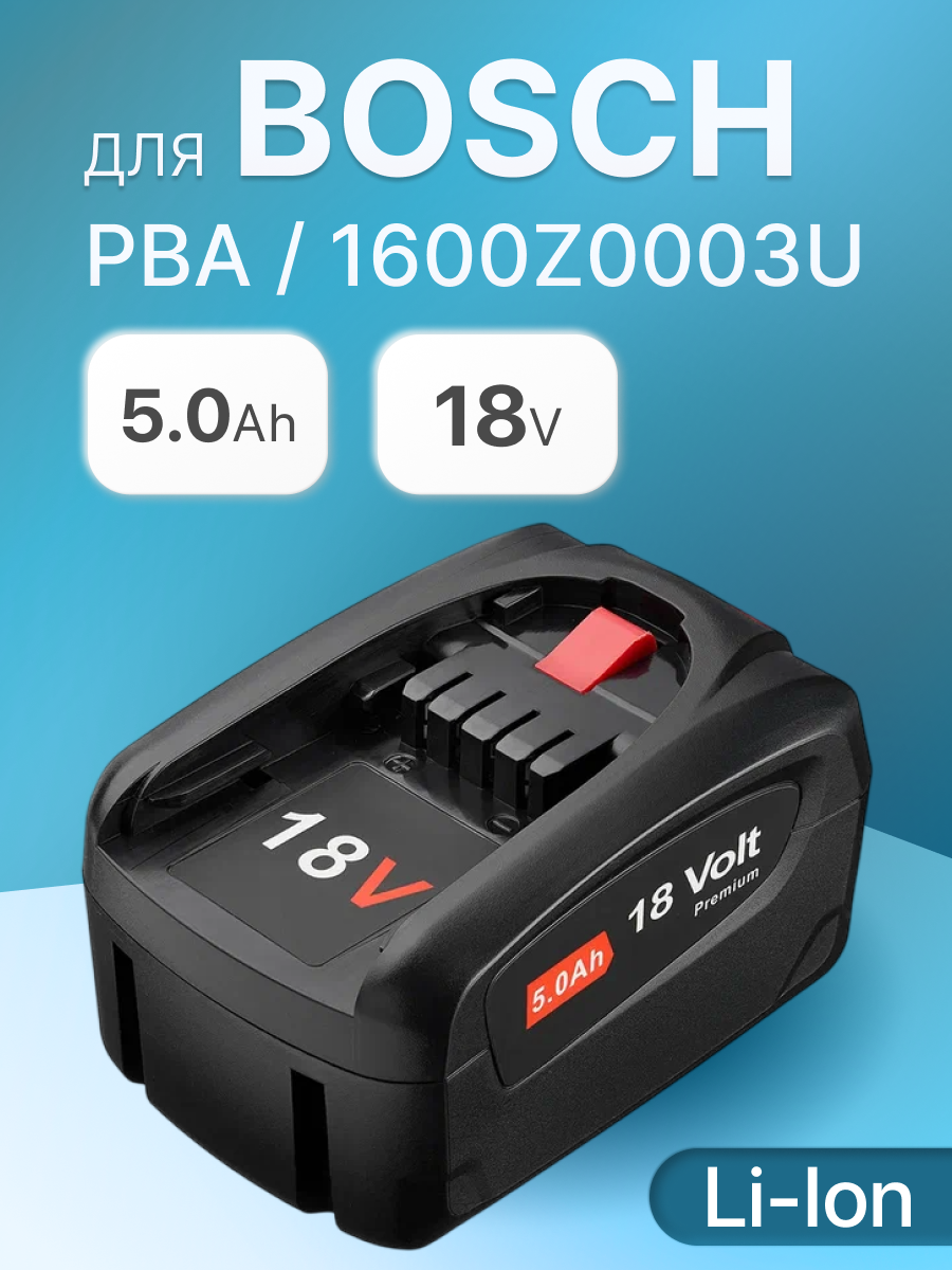 Аккумулятор для электроинструмента Bosch 18V PBA (Power 4All), 5000mAh