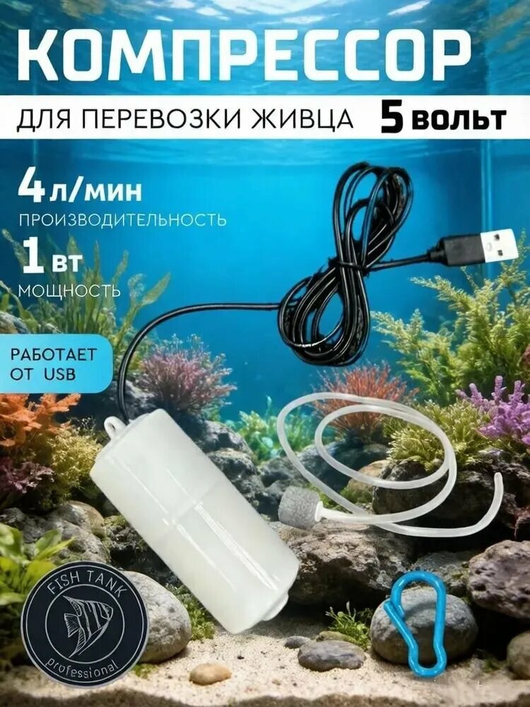Компрессор для перевозки живца 1Вт белый