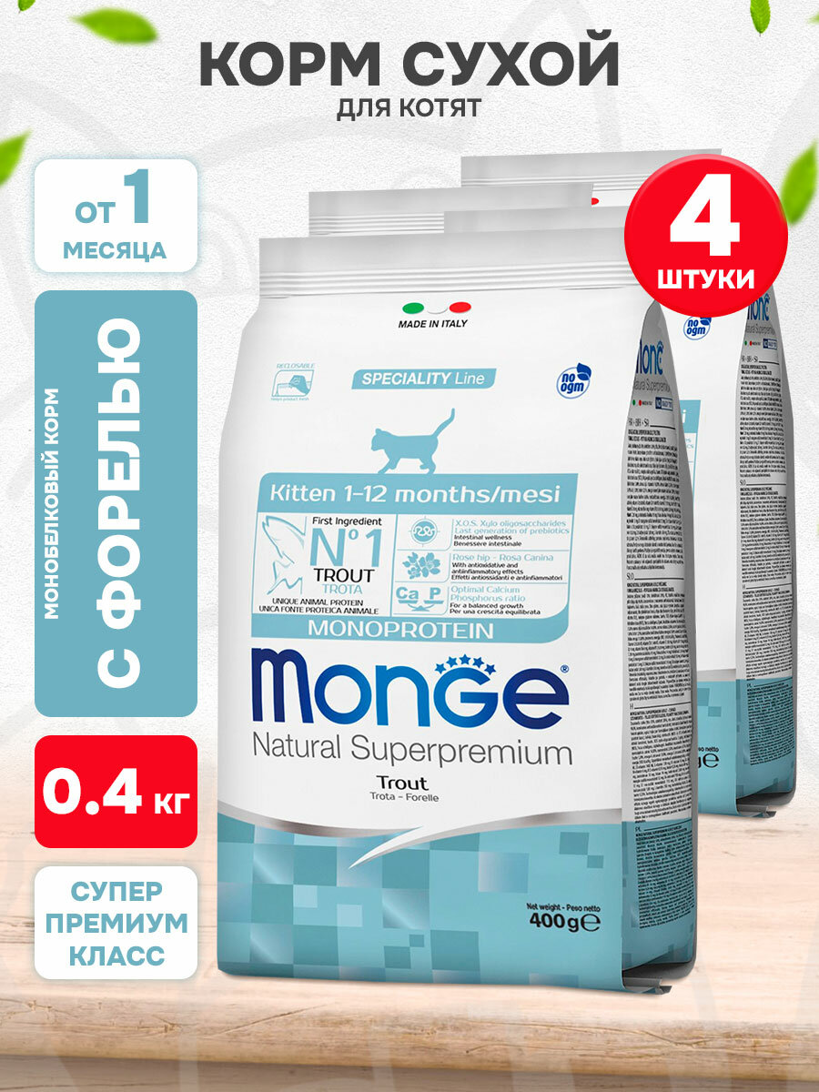 Корм сухой Monge Speciality Monoprotein Kitten Trout монобелковый для котят, форель, 0,4 кг 4 шт